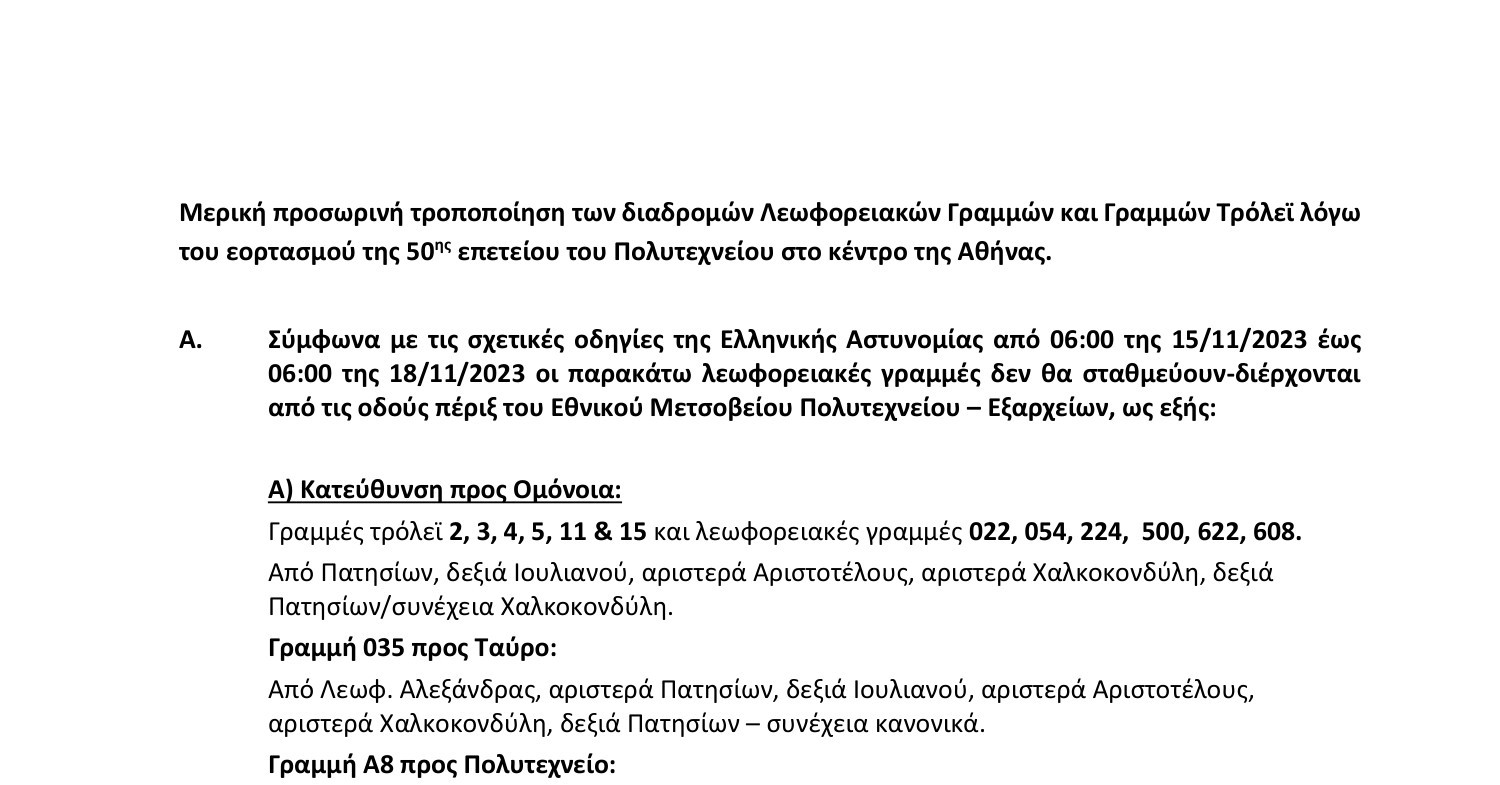 ΤΡΟΠΟΠΟΙΗΣΕΙΣ-ΔΙΑΔΡΟΜΩΝ-ΛΟΓΩ-ΤΗΣ-50ης-ΕΠΕΤΕΙΟΥ-ΤΟΥ-ΠΟΛΥΤΕΧΝΕΙΟΥ.pdf ...