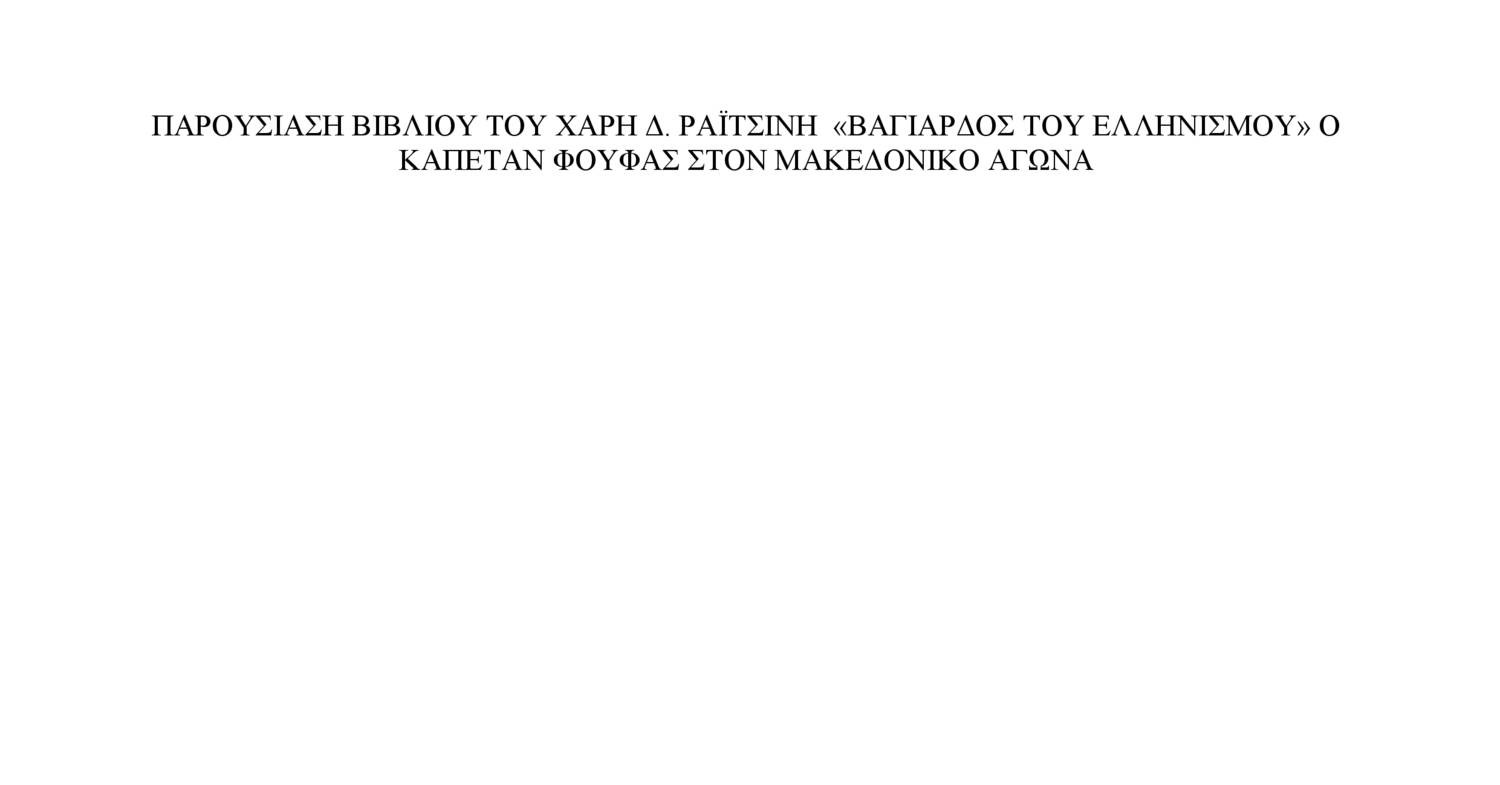 ΠΡΑΓΜΑΤΟΠΟΙΗΘΗΚΕ Η ΠΑΡΟΥΣΙΑΣΗ ΒΙΒΛΙΟΥ ΚΑΠΕΤΑΝ ΦΟΥΦΑ.doc | DocDroid
