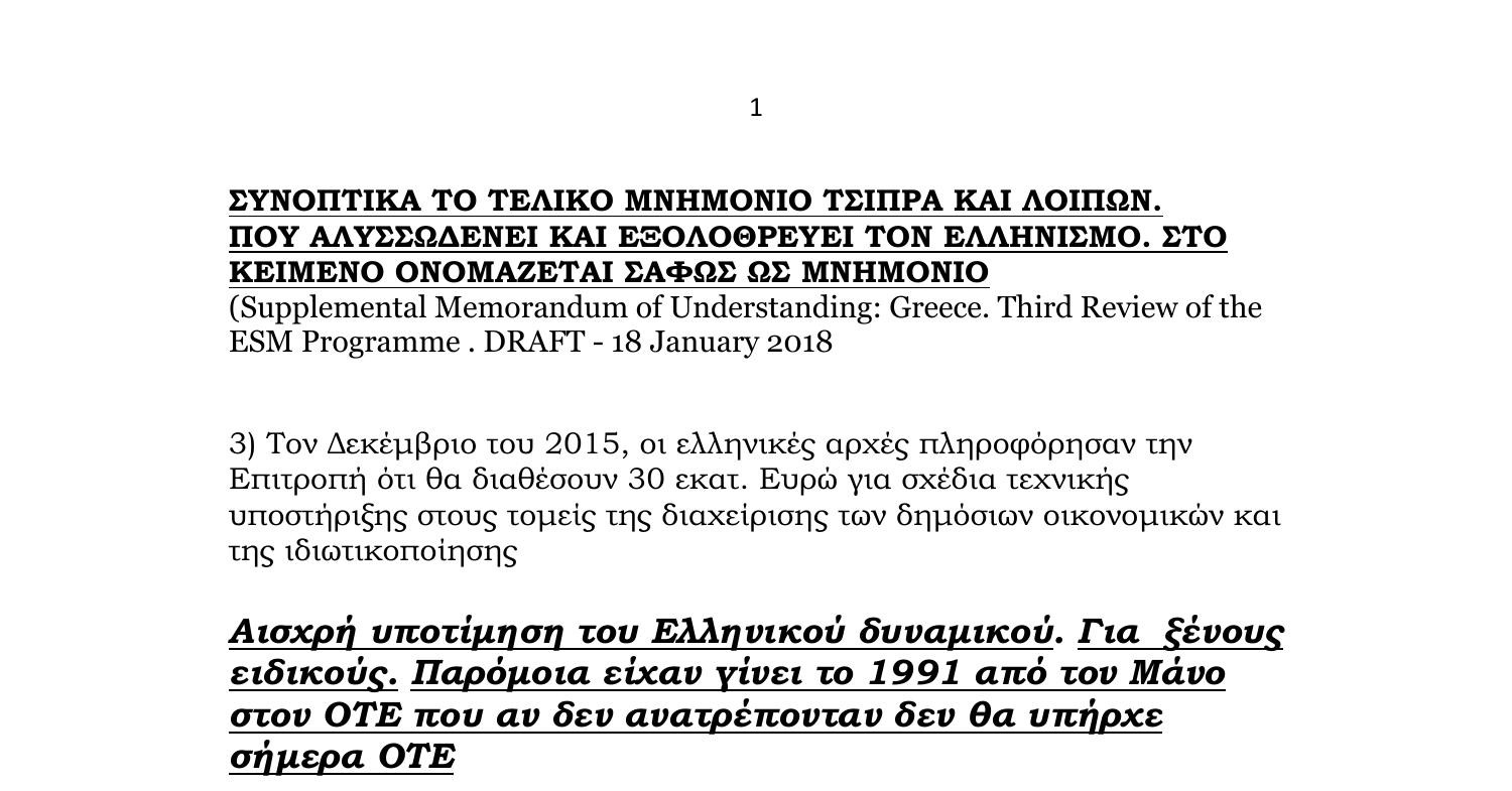 ΣΥΝΟΠΤΙΚΑ ΤΟ ΤΕΛΙΚΟ ΜΝΗΜΟΝΙΟ ΟΛΩΝ ΤΟΥ 2018 ΠΟΥ ΑΛΥΣΣΩΔΕΝΕΙ ΚΑΤΑΛΗΣΤΕΥΕΙ ...