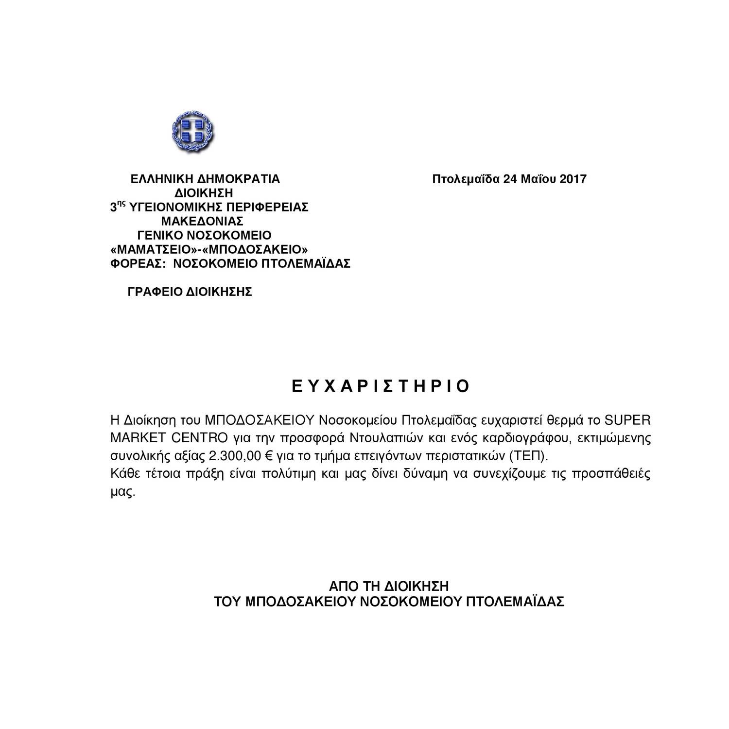 ΑΠΟ ΤΟ ΜΠΟΔΟΣΑΚΕΙΟ ΝΟΣΟΚΟΜΕΙΟ ΠΤΟΛΕΜΑΪΔΑΣ .pdf | DocDroid