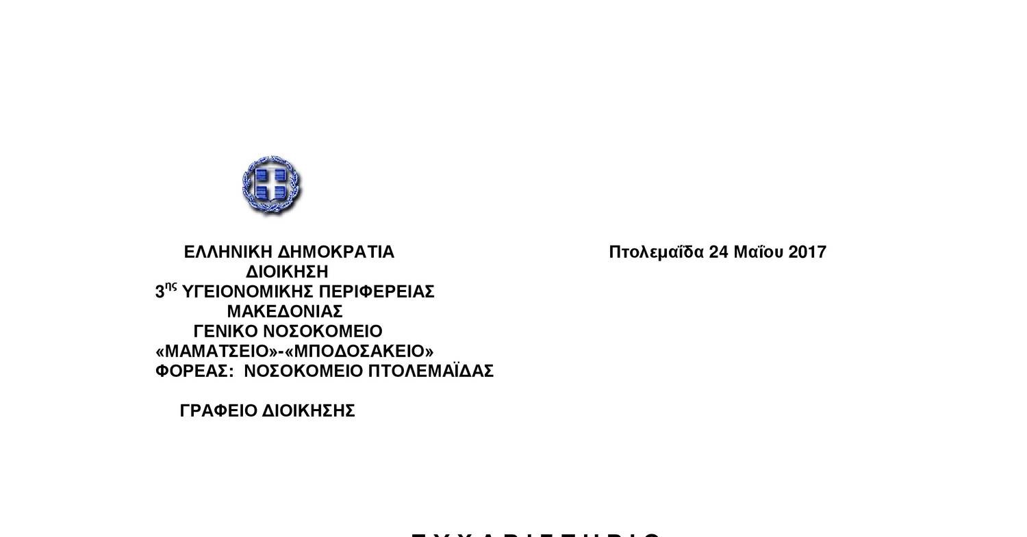 ΑΠΟ ΤΟ ΜΠΟΔΟΣΑΚΕΙΟ ΝΟΣΟΚΟΜΕΙΟ ΠΤΟΛΕΜΑΪΔΑΣ .pdf | DocDroid