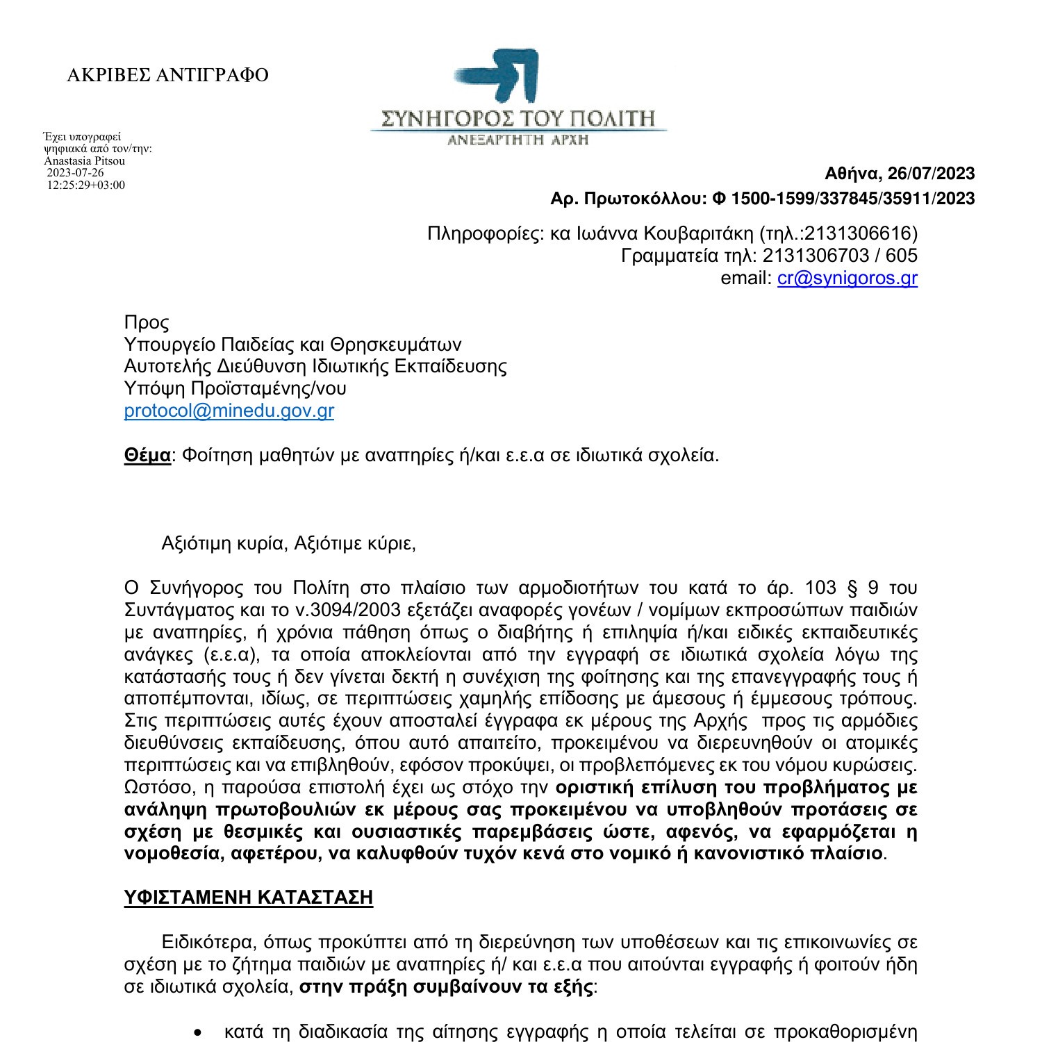 131123-ΕΠΙΣΤΟΛΗ ΣΥΝΗΓΟΡΟΥ-ΠΑΙΔΙΑ ΜΕ ΑΝΑΠΗΡΙΕΣ-ΦΟΙΤΗΣΗ ΣΕ ΙΔ.ΣΧΟΛΕΙΑ (1 ...