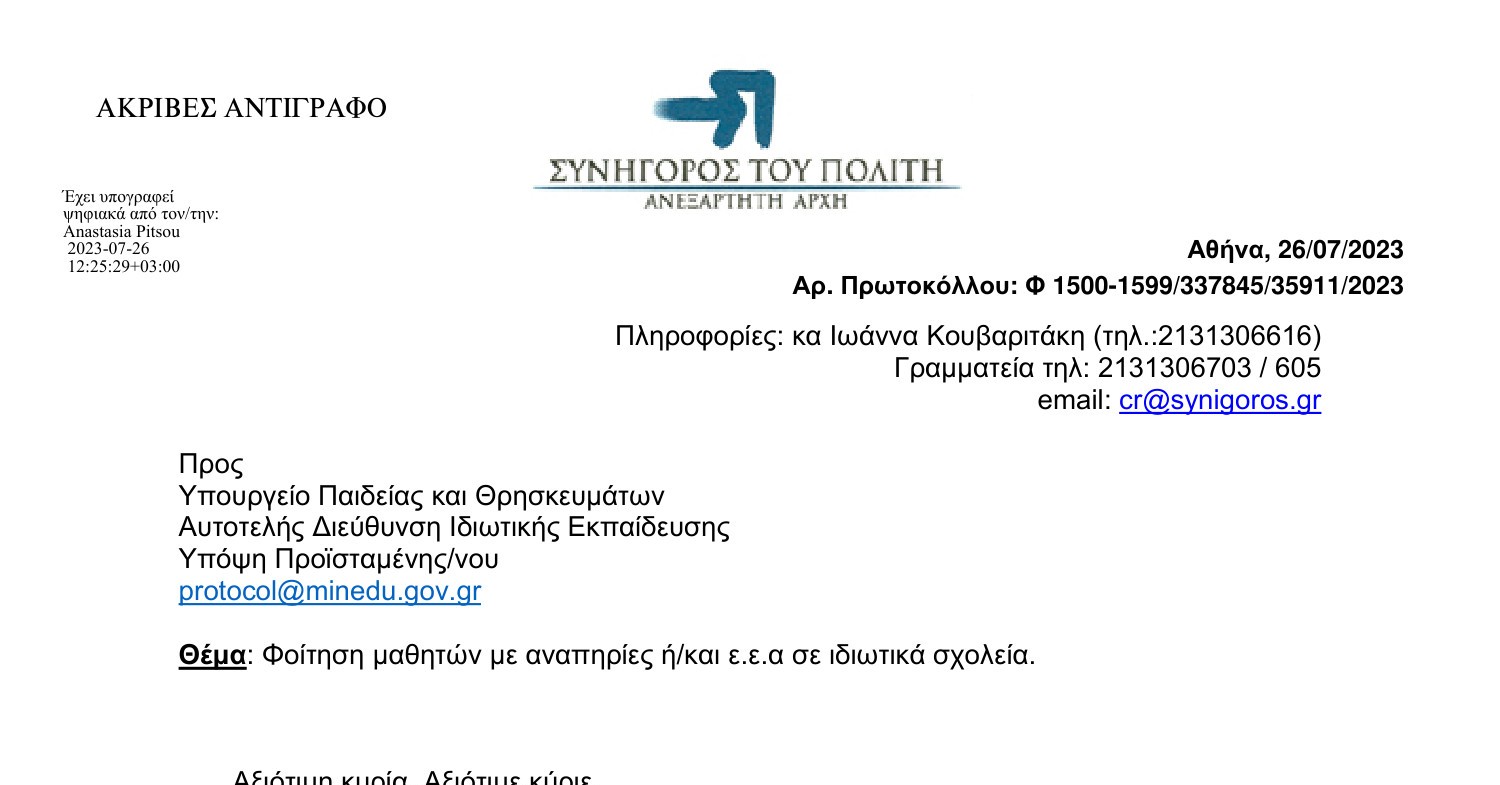 131123-ΕΠΙΣΤΟΛΗ ΣΥΝΗΓΟΡΟΥ-ΠΑΙΔΙΑ ΜΕ ΑΝΑΠΗΡΙΕΣ-ΦΟΙΤΗΣΗ ΣΕ ΙΔ.ΣΧΟΛΕΙΑ (1 ...