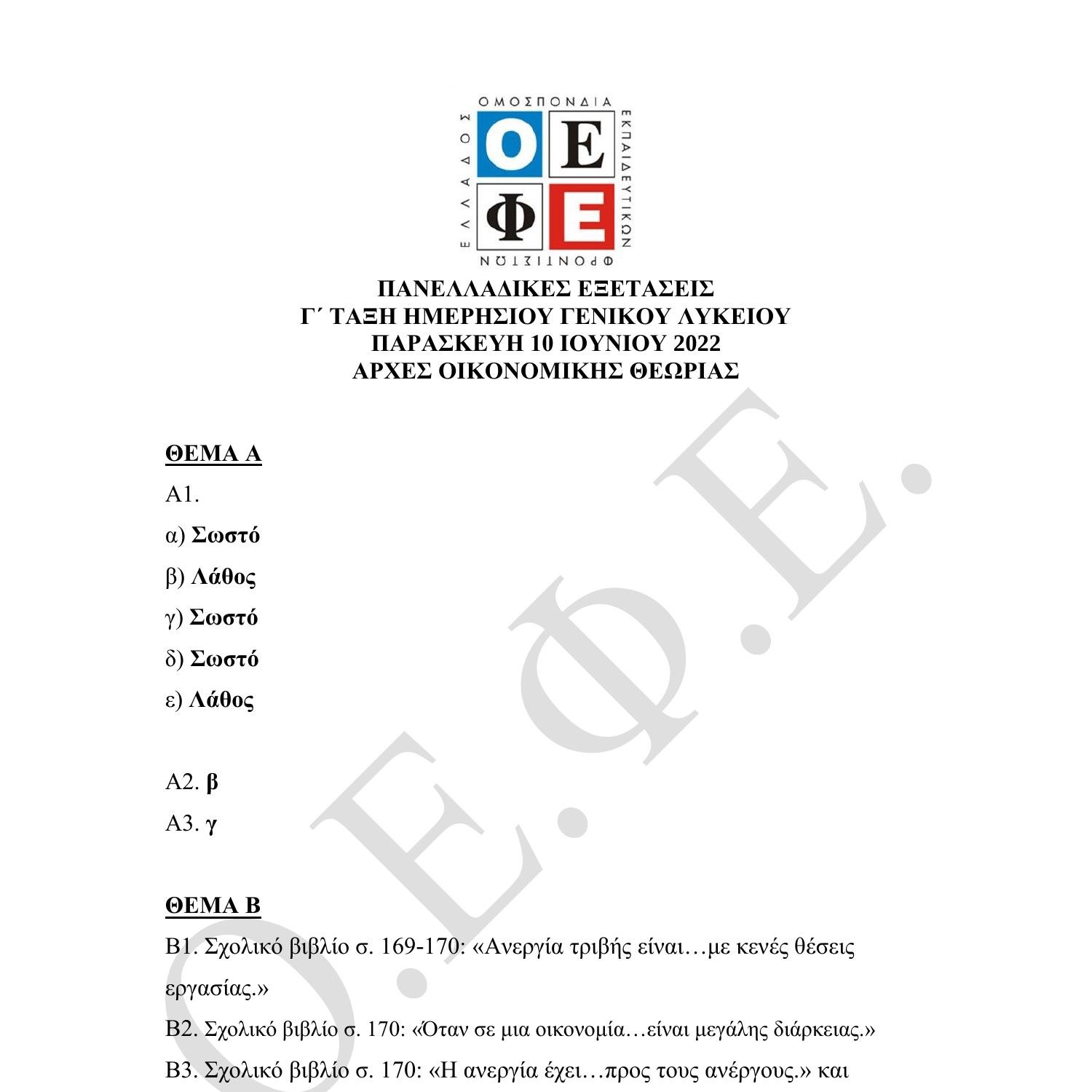 ΑΠΑΝΤΗΣΕΙΣ_ΑΟΘ_ΟΕΦΕ_2022.pdf | DocDroid