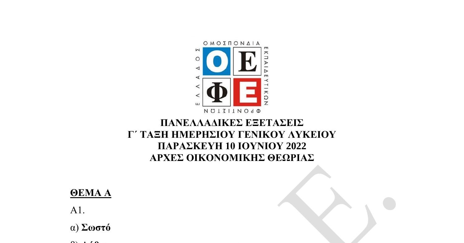 ΑΠΑΝΤΗΣΕΙΣ_ΑΟΘ_ΟΕΦΕ_2022.pdf | DocDroid