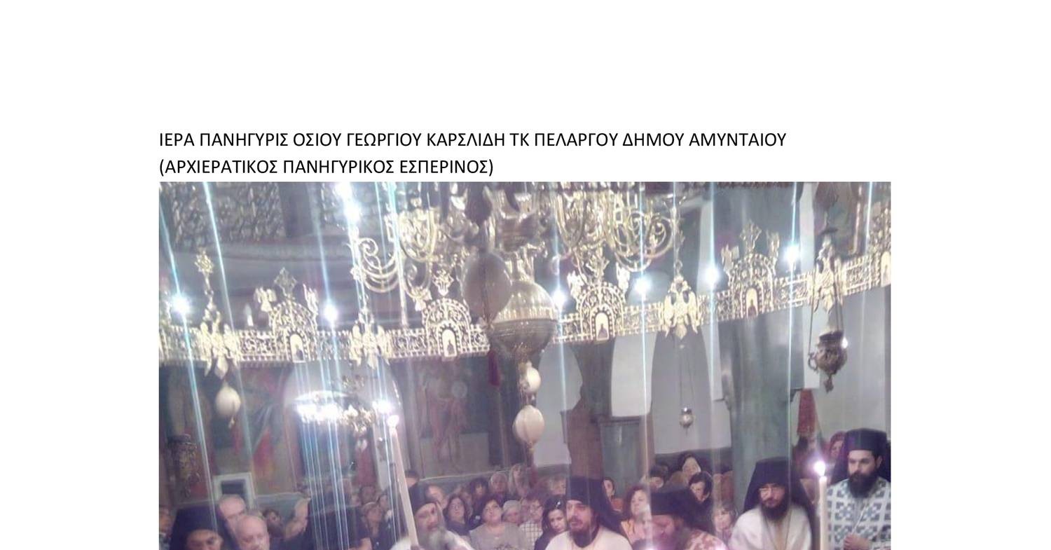 ΙΕΡΑ ΠΑΝΗΓΥΡΙΣ ΟΣΙΟΥ ΓΕΩΡΓΙΟΥ ΚΑΡΣΛΙΔΗ ΤΚ ΠΕΛΑΡΓΟΥ ΔΗΜΟΥ ΑΜΥΝΤΑΙΟΥ.docx ...
