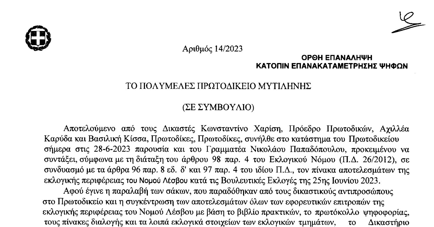 ΟΡΘΗ ΕΠΑΝΑΛΗΨΗ ΤΗΣ ΑΡΙΘΜ. 14-2023 ΑΠΟΦΑΣΗ.pdf | DocDroid