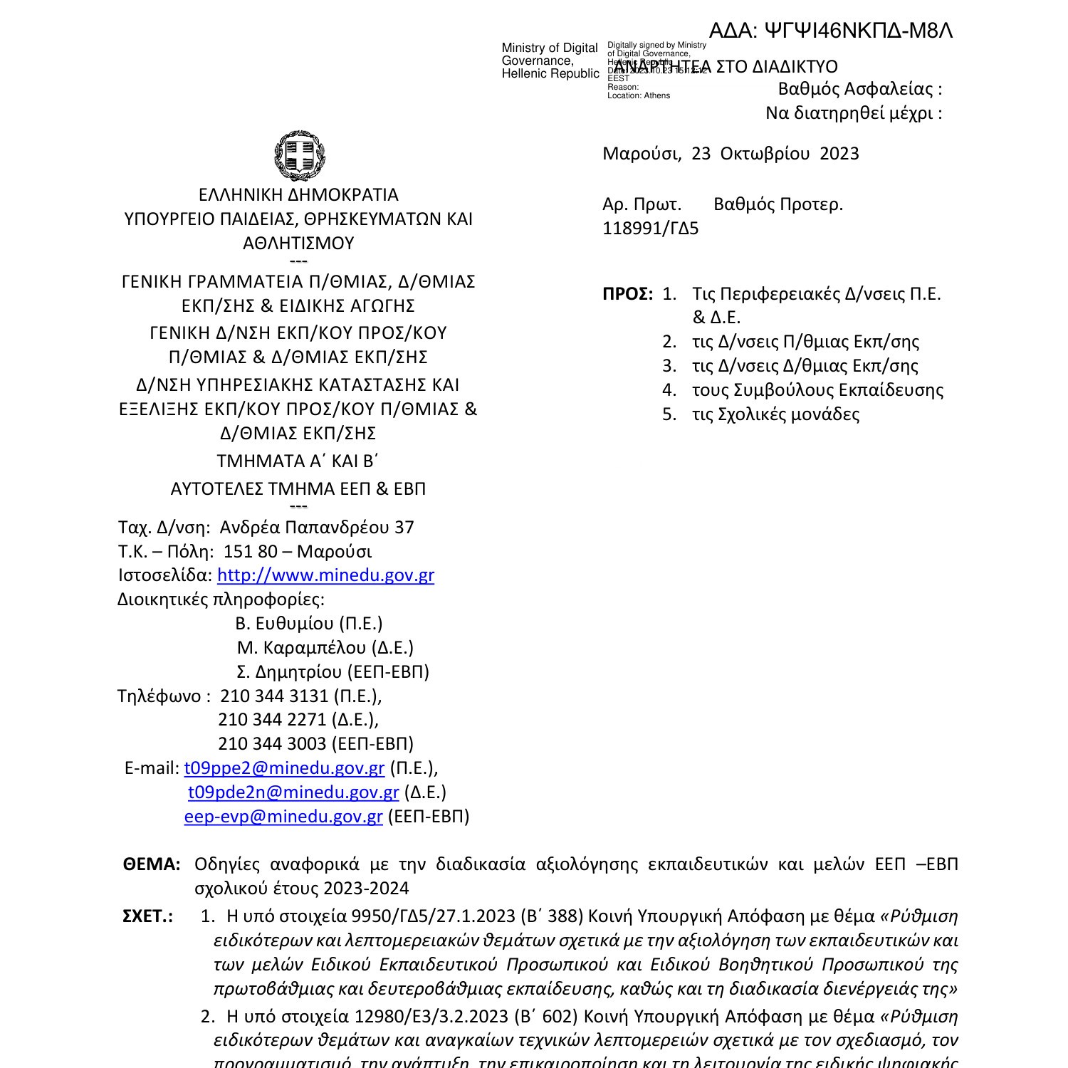 ΑΞΙΟΛΟΓΗΣΗ ΕΚΠΑΙΔΕΥΤΙΚΩΝ 203.pdf | DocDroid