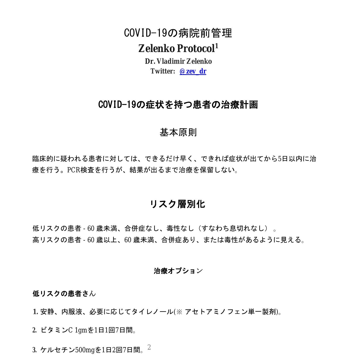 Zelenko-memo-August-protocol-Japanese.pdf | DocDroid