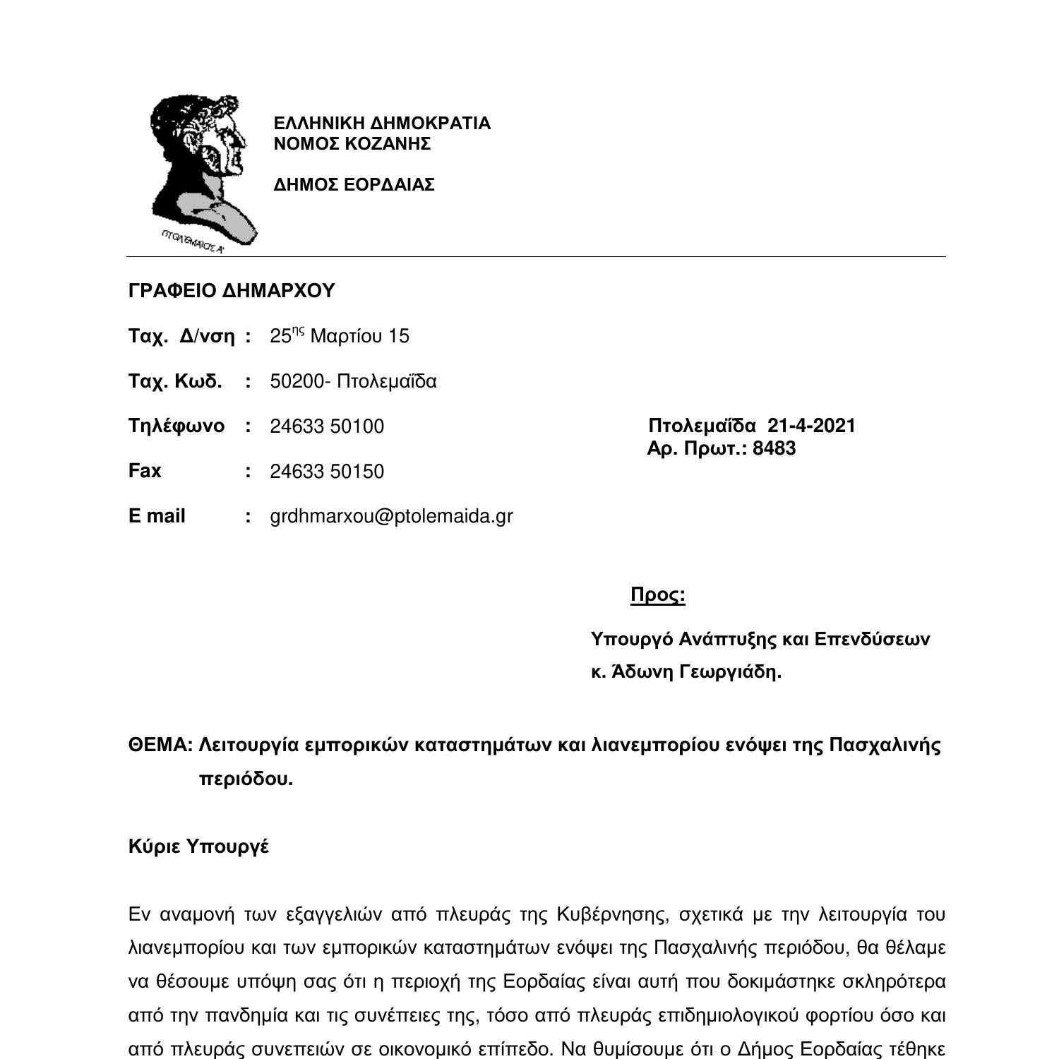 ΑΙΤΗΜΑ ΠΡΟΣ ΥΠΟΥΡΓΕΙΟ ΑΝΑΠΤΥΞΗΣ ΚΑΙ ΕΠΕΝΔΥΣΕΩΝ_signed.pdf | DocDroid