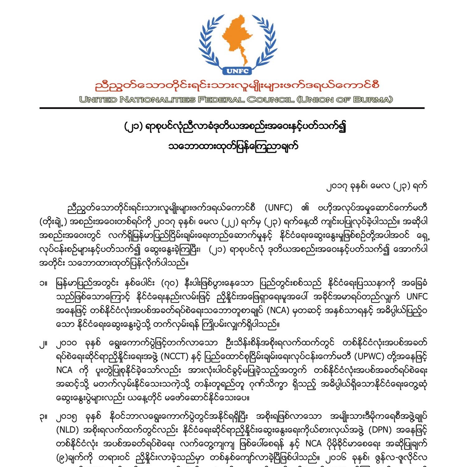 UNFC-Stmt-on-21-CPC-II-BUR23May2017.pdf | DocDroid