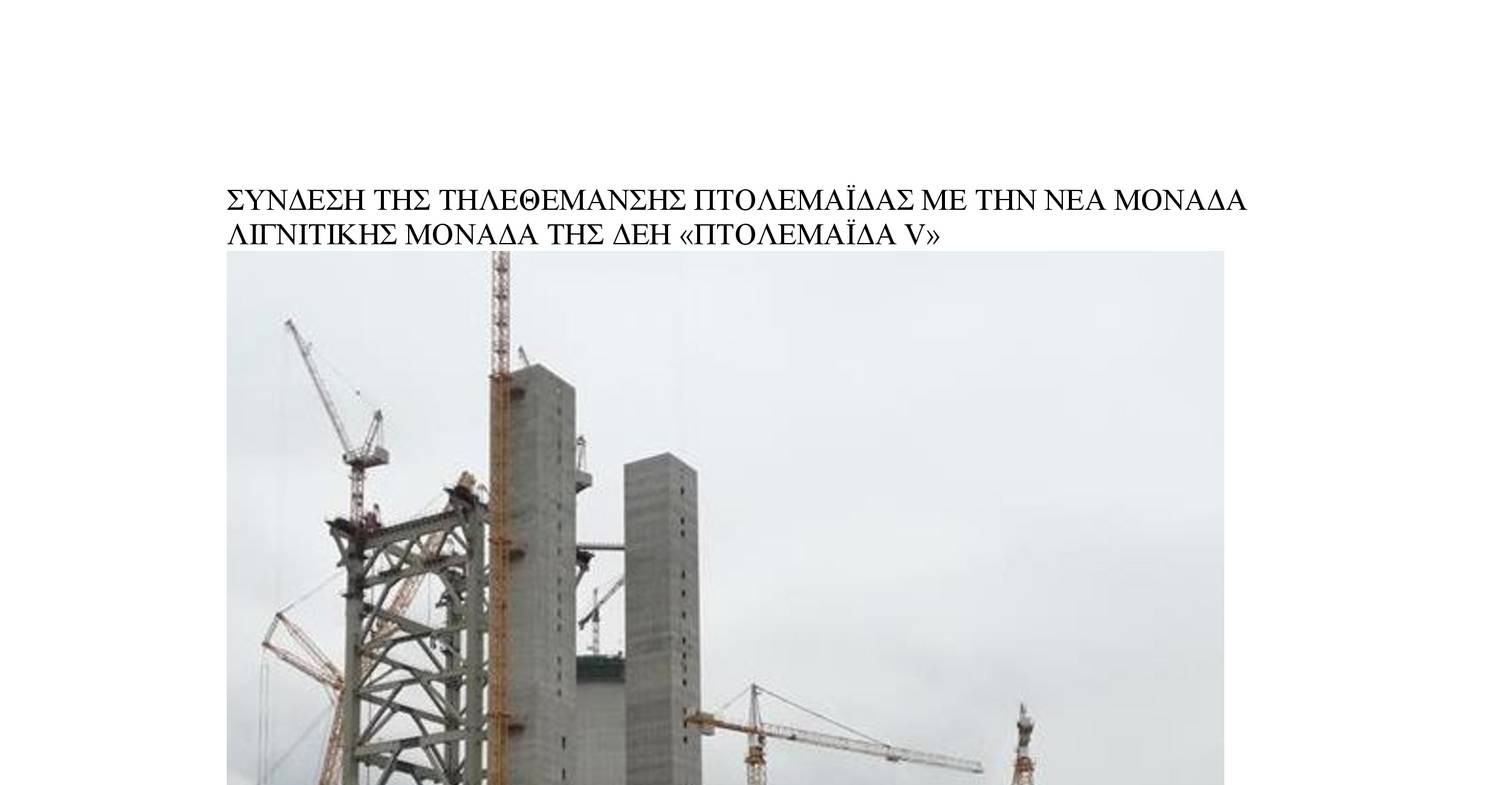 ΣΥΝΔΕΣΗ ΤΗΣ ΤΗΛΕΘΕΜΑΝΣΗΣ ΠΤΟΛΕΜΑΪΔΑΣ ΜΕ ΤΗΝ ΝΕΑ ΜΟΝΑΔΑ ΛΙΓΝΙΤΙΚΗΣ ...