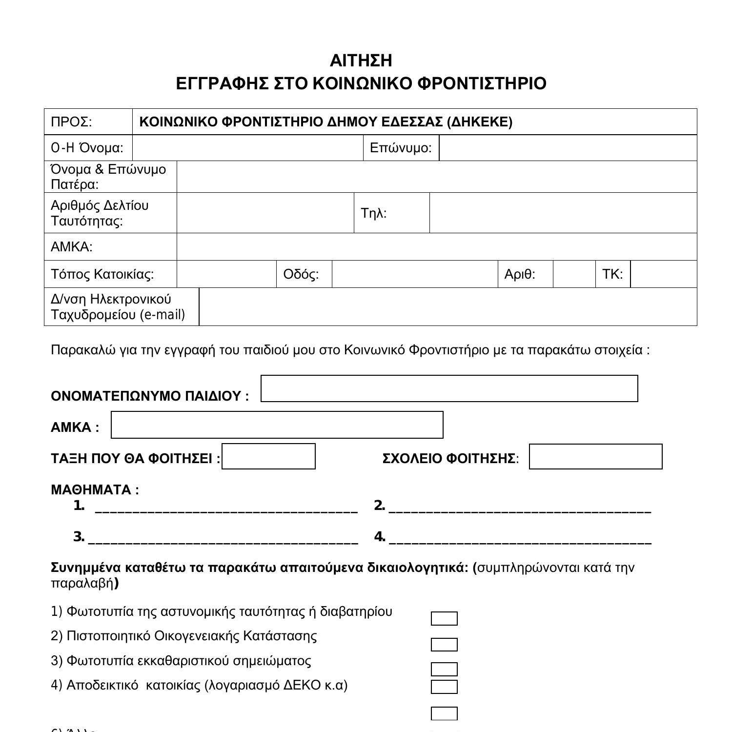 ΥΠΟΔΕΙΓΜΑ ΑΙΤΗΣΗΣ ΕΓΓΡΑΦΗΣ ΣΤΟ ΚΟΙΝΩΝΙΚΟ ΦΡΟΝΤΙΣΤΗΡΙΟ ΔΗΜΟΥ ΕΔΕΣΣΑΣ_v2 ...