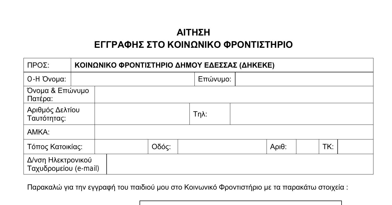 ΥΠΟΔΕΙΓΜΑ ΑΙΤΗΣΗΣ ΕΓΓΡΑΦΗΣ ΣΤΟ ΚΟΙΝΩΝΙΚΟ ΦΡΟΝΤΙΣΤΗΡΙΟ ΔΗΜΟΥ ΕΔΕΣΣΑΣ_v2 ...