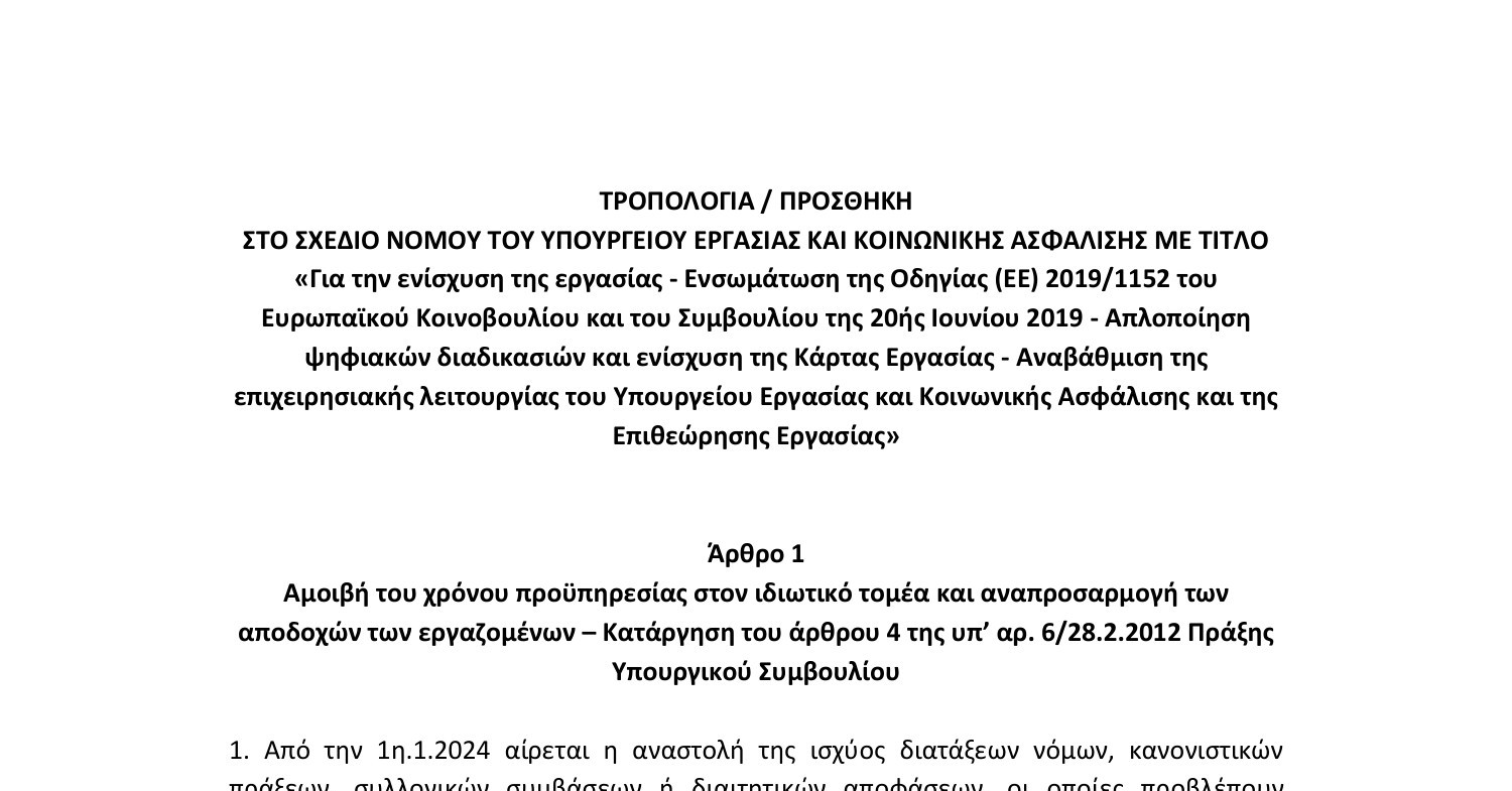 2023 09 20 ΚΟΙΝΗ ΤΡΟΠΟΛΟΓΙΑ-ΤΡΙΕΤΙΕΣ.pdf | DocDroid