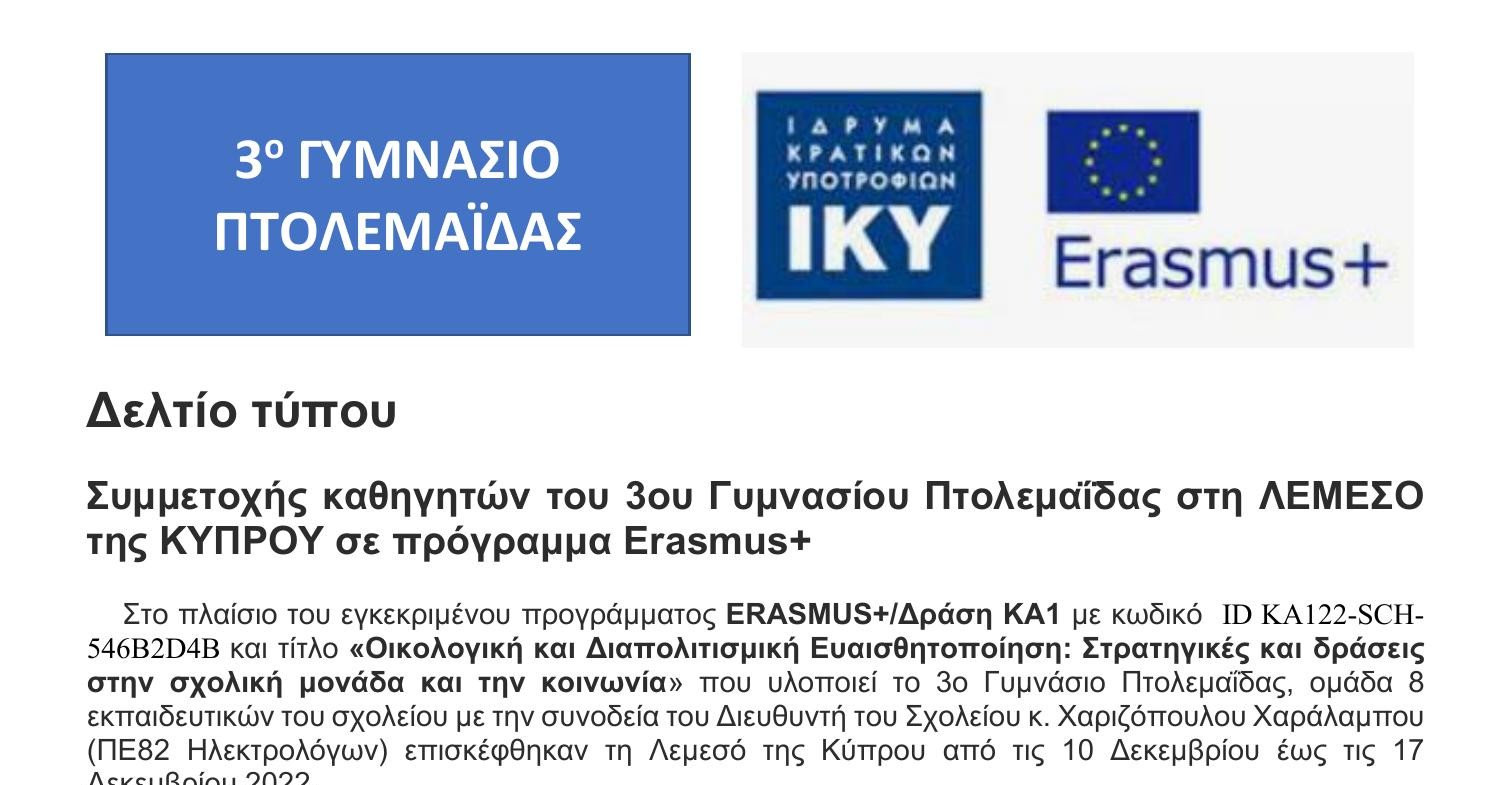 ΔΕΛΤΙΟ ΤΥΠΟΥ ERASMUS+ 3ο ΓΥΜΝΑΣΙΟ ΠΤΟΛΕΜΑΪΔΑΣ.docx | DocDroid