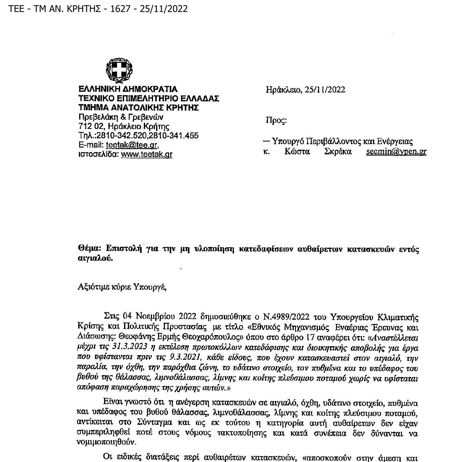 ΕΠΙΣΤΟΛΗ ΓΙΑ ΤΗ ΜΗ ΥΛΟΠΟΙΗΣΗ ΚΑΤΕΔΑΦΙΣΕΩΝ ΑΥΘΑΙΡΕΤΩΝ ΚΑΤΑΣΚΕΥΩΝ ΕΝΤΟΣ ...
