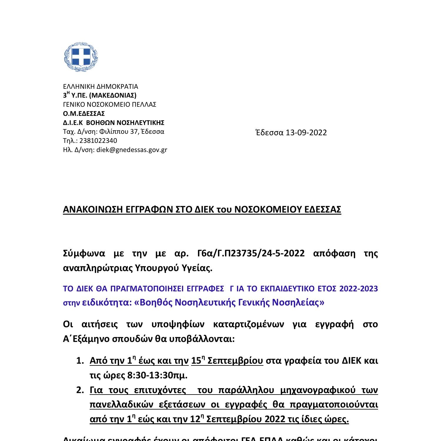 ΑΝΑΚΟΙΝΩΣΗ ΕΓΓΡΑΦΩΝ ΕΚΠ.ΕΤΟΥΣ 2022-2023.docx3.pdf | DocDroid