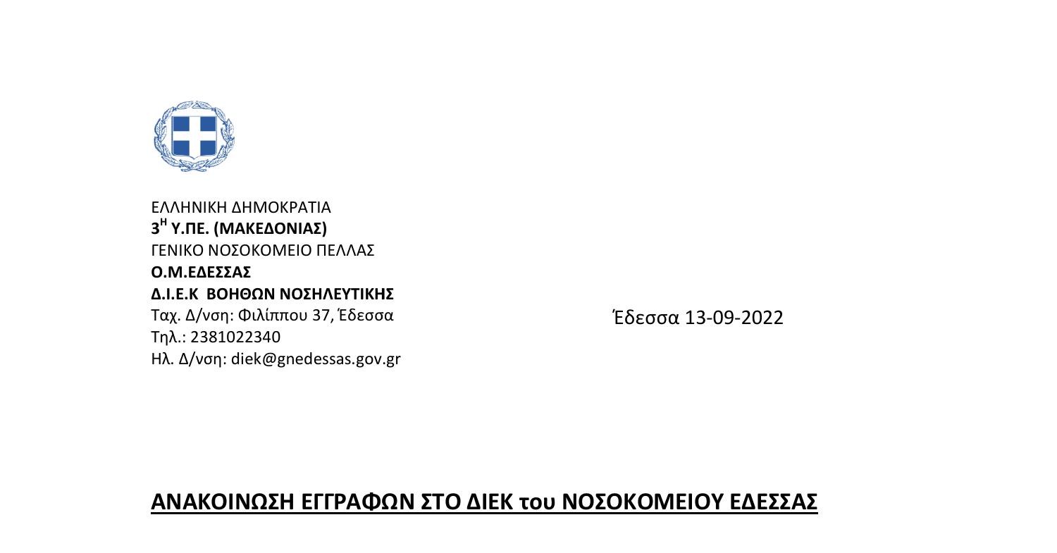 ΑΝΑΚΟΙΝΩΣΗ ΕΓΓΡΑΦΩΝ ΕΚΠ.ΕΤΟΥΣ 2022-2023.docx3.pdf | DocDroid