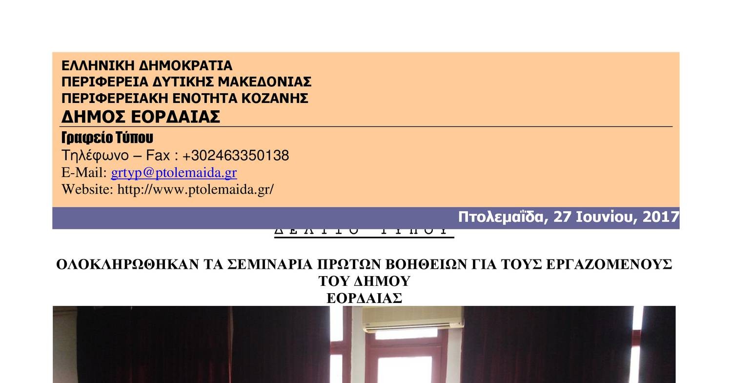 ΔΕΛΤΙΟ ΤΥΠΟΥ ΣΕΜΙΝΑΡΙΑ Ε.Ε.Σ..doc | DocDroid