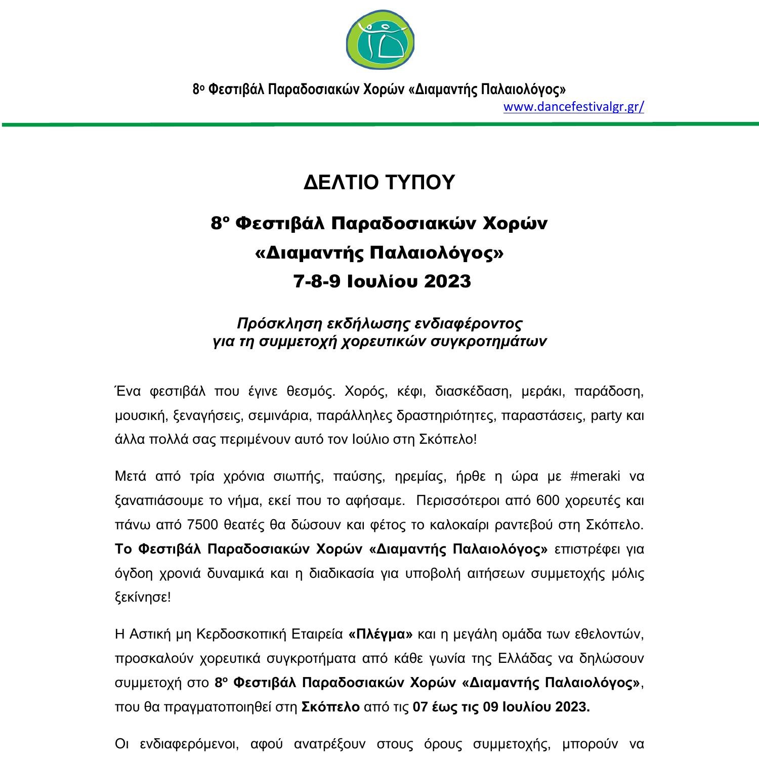 8 ΦΕΣΤΙΒΑΛ ΠΑΡΑΔΟΣΙΑΚΩΝ ΧΟΡΩΝ ΣΚΟΠΕΛΟΥ.docx | DocDroid