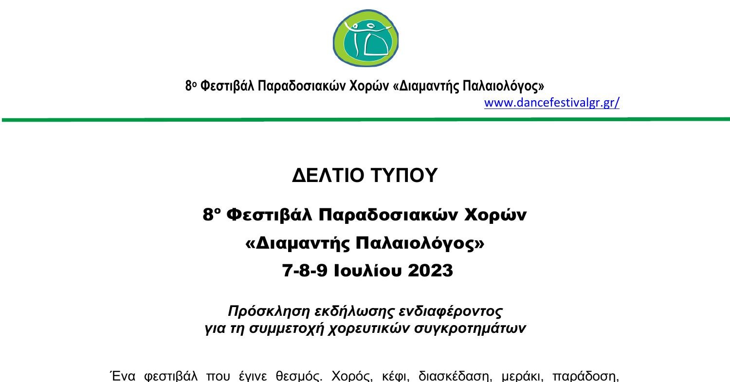 8 ΦΕΣΤΙΒΑΛ ΠΑΡΑΔΟΣΙΑΚΩΝ ΧΟΡΩΝ ΣΚΟΠΕΛΟΥ.docx | DocDroid