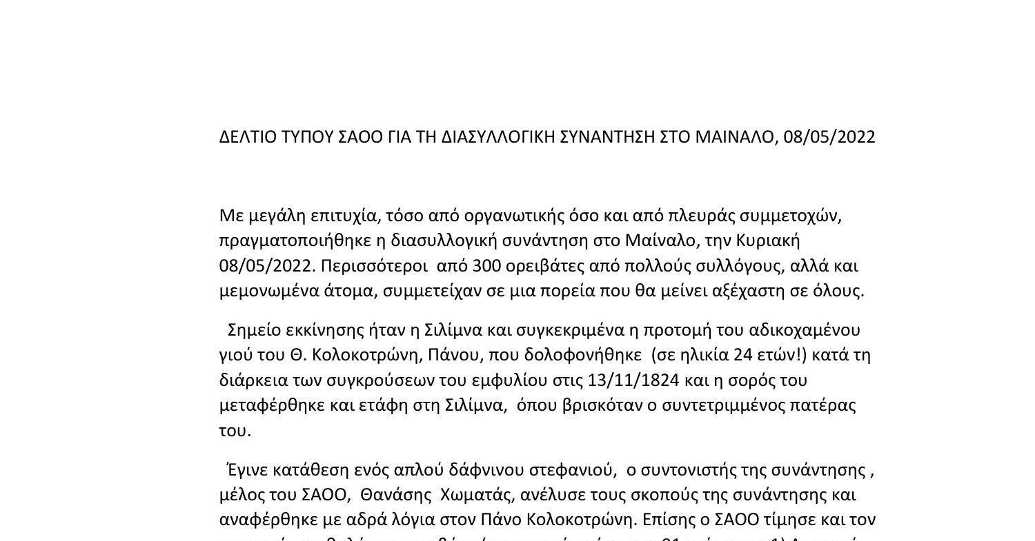 ΔΕΛΤΙΟ ΤΥΠΟΥ (5).docx | DocDroid