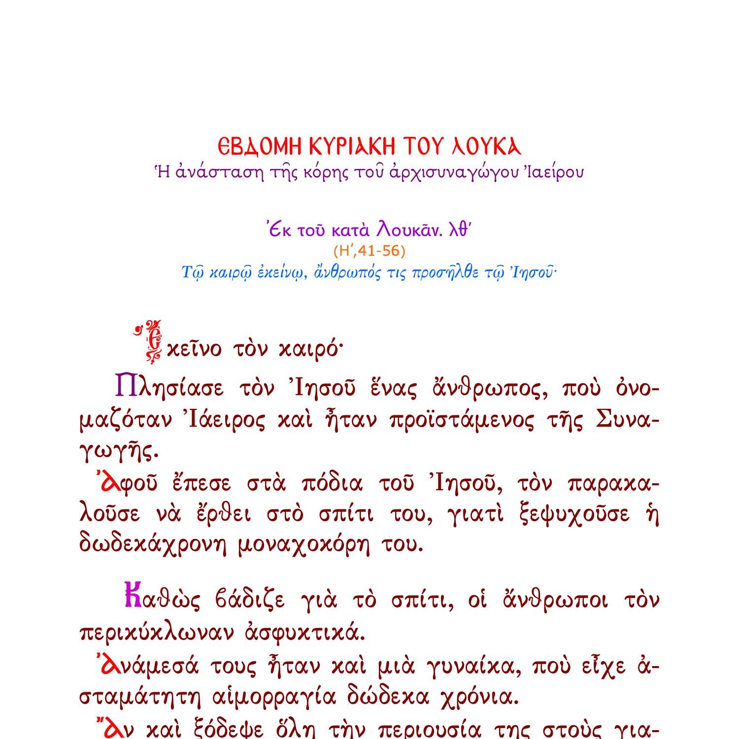 ΕΥΑΓΓΕΛΙΟ - Η ΑΝΑΣΤΑΣΗ ΤΗΣ ΚΟΡΗΣ ΤΟΥ ΑΡΧΙΣΥΝΑΓΩΓΟΥ ΙΑΕΙΡΟΥ.pdf | DocDroid