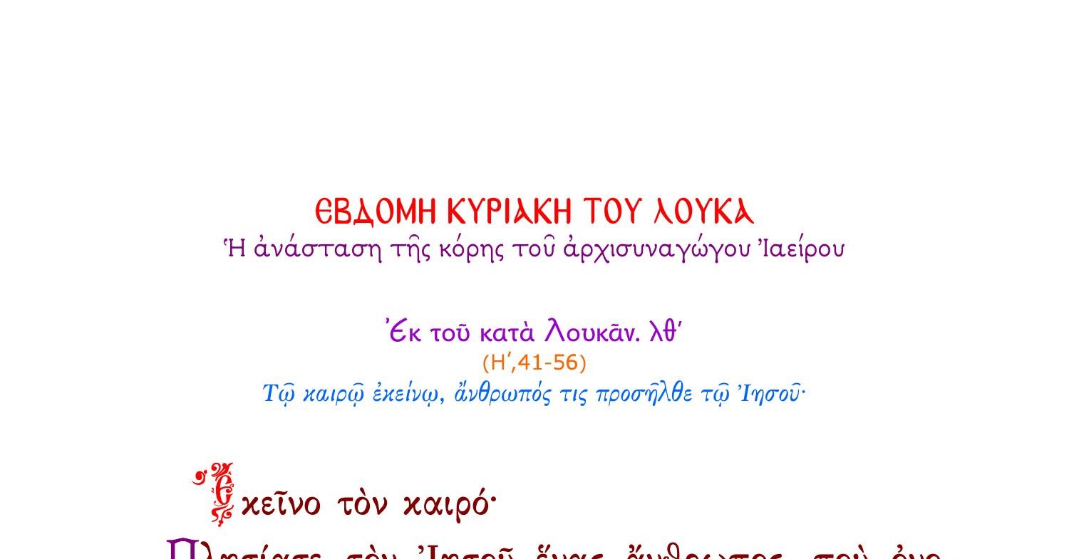 ΕΥΑΓΓΕΛΙΟ - Η ΑΝΑΣΤΑΣΗ ΤΗΣ ΚΟΡΗΣ ΤΟΥ ΑΡΧΙΣΥΝΑΓΩΓΟΥ ΙΑΕΙΡΟΥ.pdf | DocDroid
