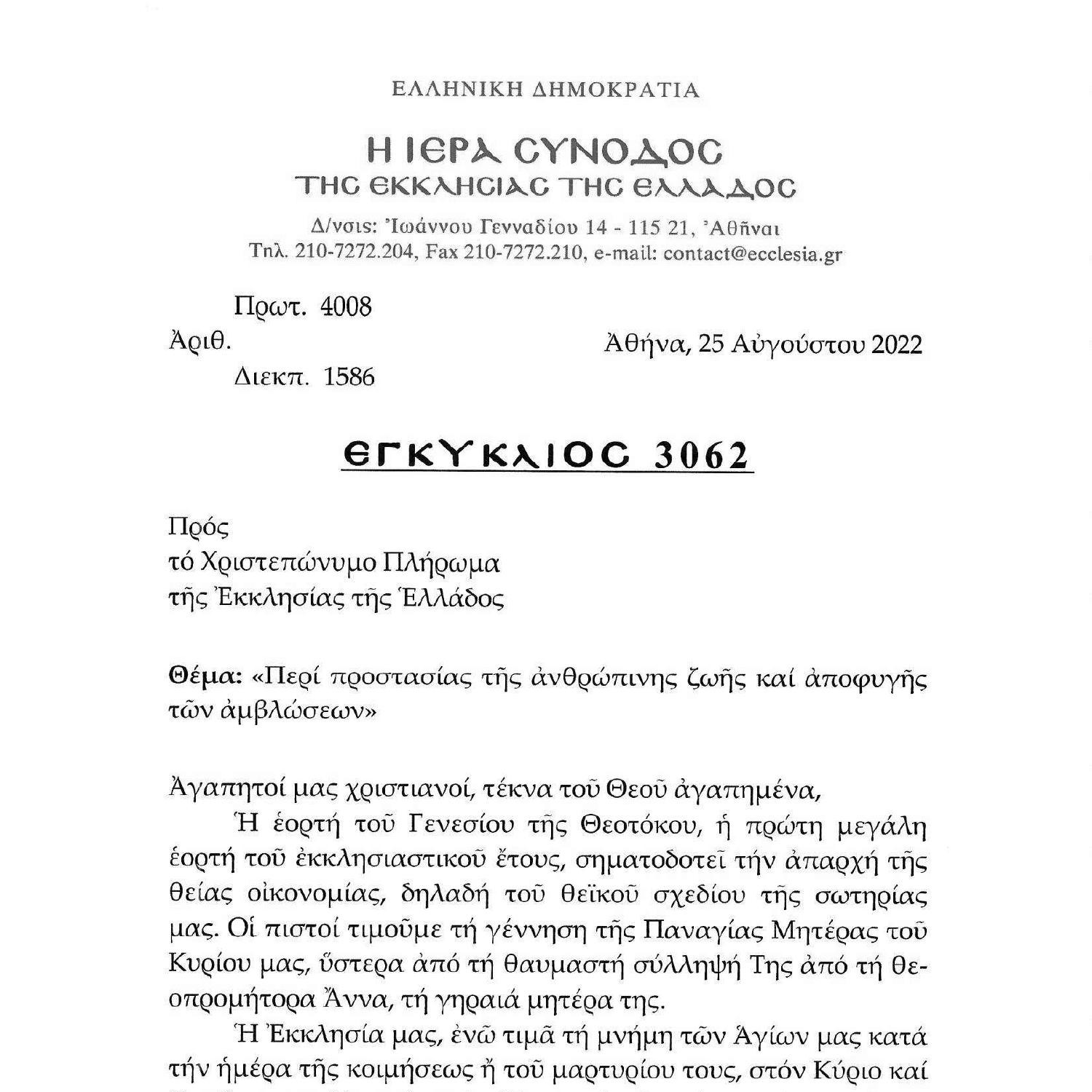 ΕΓΚΥΚΛΙΟΣ ΙΕΡΑΣ ΣΥΝΟΔΟΥ ΠΕΡΙ ΠΡΟΣΤΑΣΙΑΣ ΤΗΣ ΑΝΘΡΩΠΙΝΗΣ ΖΩΗΣ ΚΑΙ ...