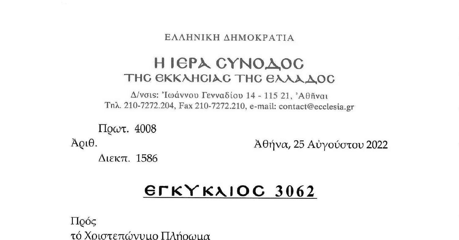 ΕΓΚΥΚΛΙΟΣ ΙΕΡΑΣ ΣΥΝΟΔΟΥ ΠΕΡΙ ΠΡΟΣΤΑΣΙΑΣ ΤΗΣ ΑΝΘΡΩΠΙΝΗΣ ΖΩΗΣ ΚΑΙ ...