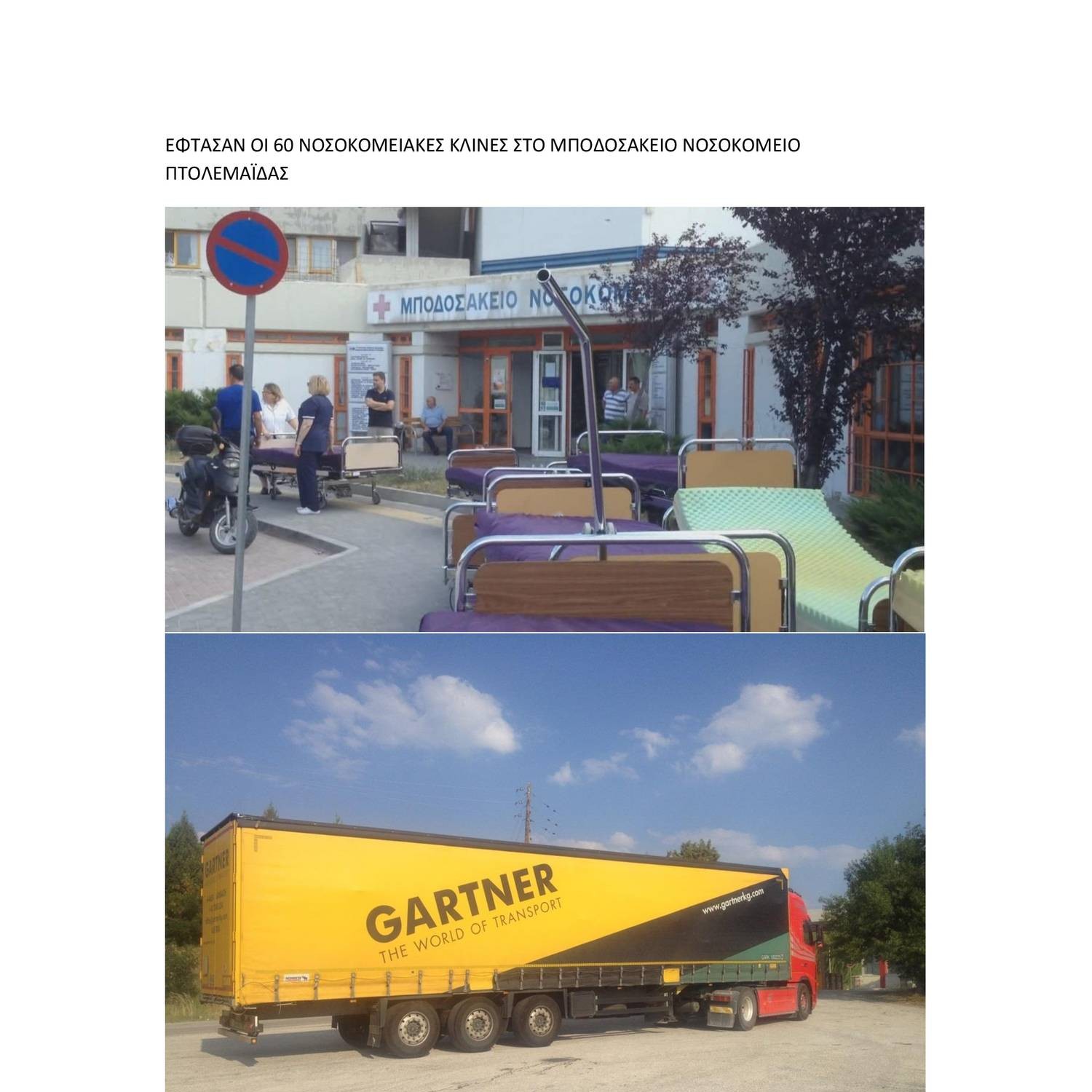 ΕΦΤΑΣΑΝ ΟΙ 60 ΝΟΣΟΚΟΜΕΙΑΚΕΣ ΚΛΙΝΕΣ ΣΤΟ ΜΠΟΔΟΣΑΚΕΙΟ ΝΟΣΟΚΟΜΕΙΟ ...