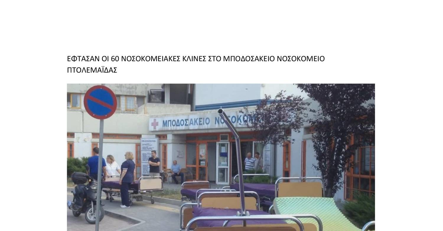 ΕΦΤΑΣΑΝ ΟΙ 60 ΝΟΣΟΚΟΜΕΙΑΚΕΣ ΚΛΙΝΕΣ ΣΤΟ ΜΠΟΔΟΣΑΚΕΙΟ ΝΟΣΟΚΟΜΕΙΟ ...