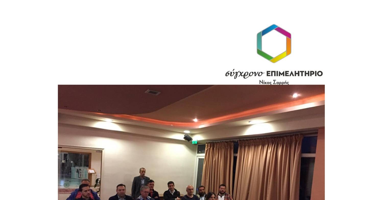 ΣΥΓΧΡΟΝΟ ΕΠΙΜΕΛΗΤΗΡΙΟ.doc | DocDroid