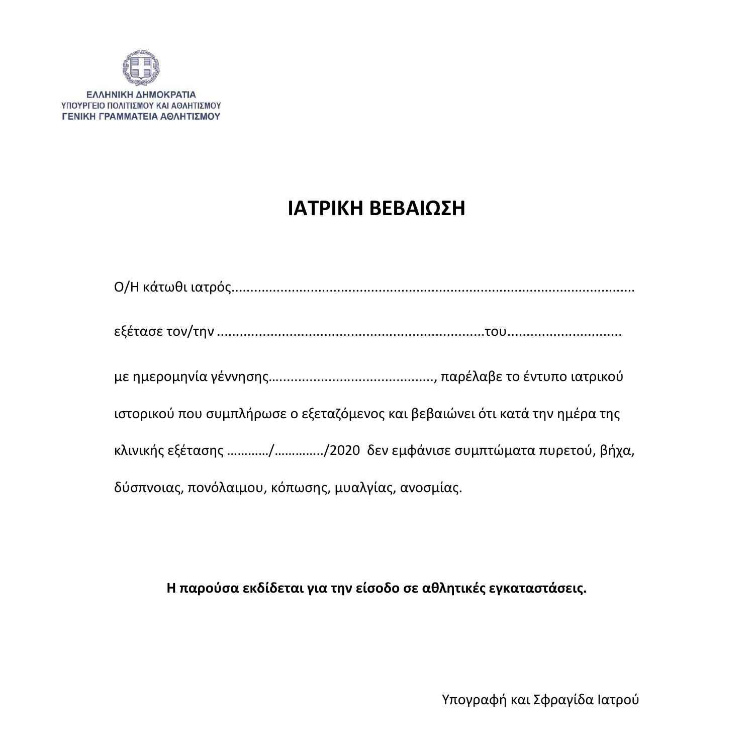 ΙΑΤΡΙΚΗ_ΒΕΒΑΙΩΣΗ_v5.pdf | DocDroid