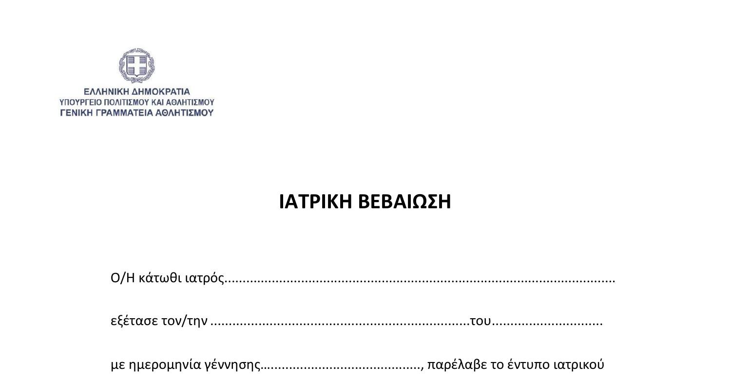 ΙΑΤΡΙΚΗ_ΒΕΒΑΙΩΣΗ_v5.pdf | DocDroid
