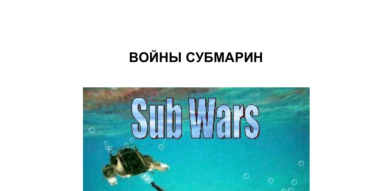 11_Sub_Wars.pdf | DocDroid