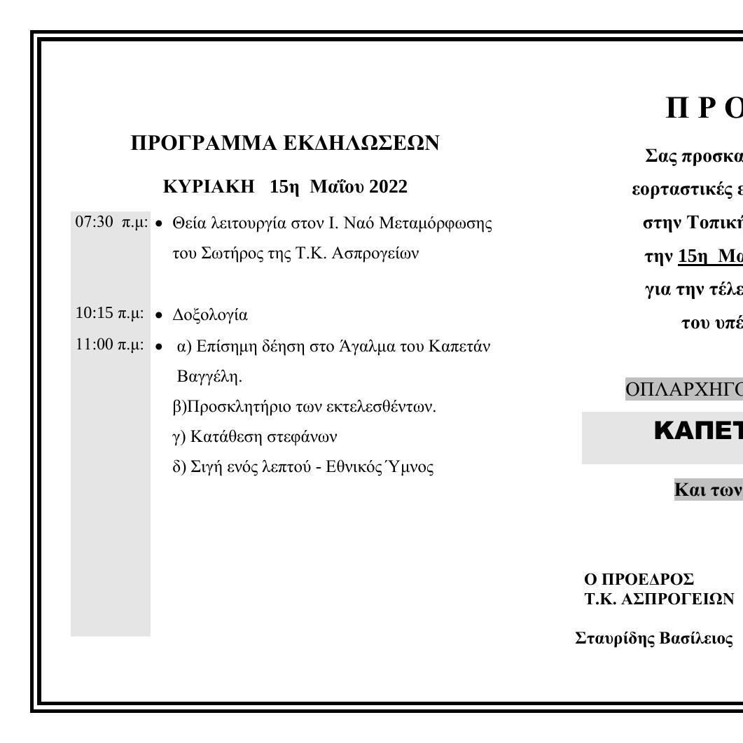 Πρόσκληση ΕΚΔΗΛΩΣΗ ΜΝΗΜΟΣΥΝΟΥ ΚΑΠΕΤΑΝ ΒΑΓΓΕΛΗ 2022.doc | DocDroid