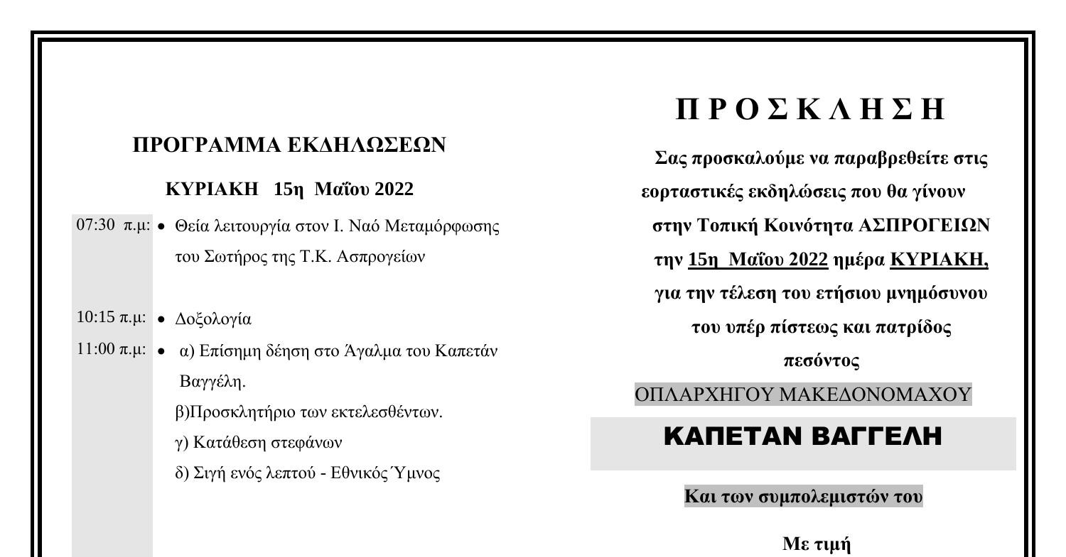 Πρόσκληση ΕΚΔΗΛΩΣΗ ΜΝΗΜΟΣΥΝΟΥ ΚΑΠΕΤΑΝ ΒΑΓΓΕΛΗ 2022.doc | DocDroid