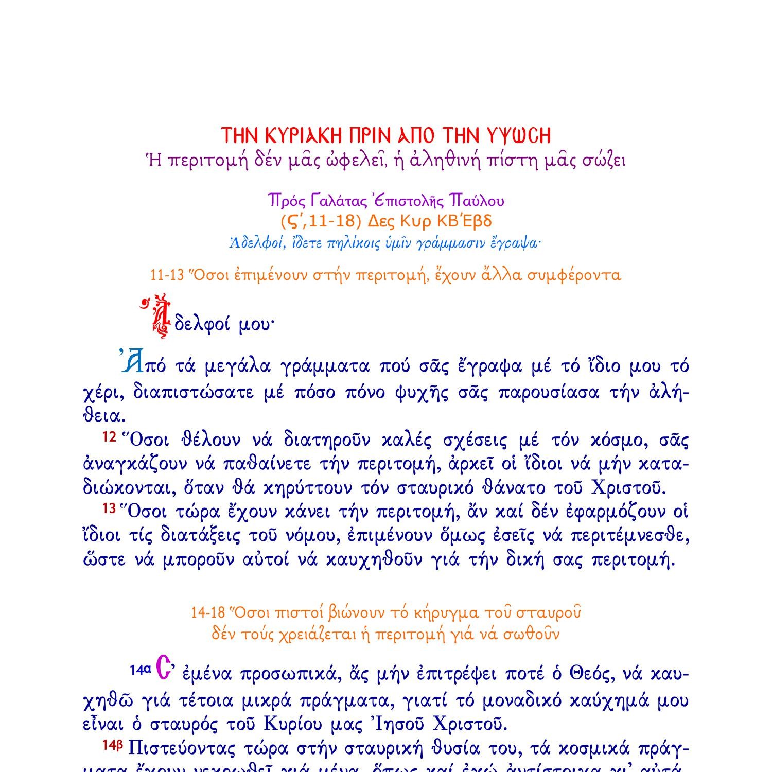 ΚΥΡΙΑΚH ΠΡIN ΑΠΟ ΤΗΝ ΥΨΩΣΗ “Η ΠΕΡΙΤΟΜΗ ΣΕΝ ΜΑΣ ΩΦΕΛΕΙ, Η ΑΛΗΘΙΝΗ ΠΙΣΤΗ ...