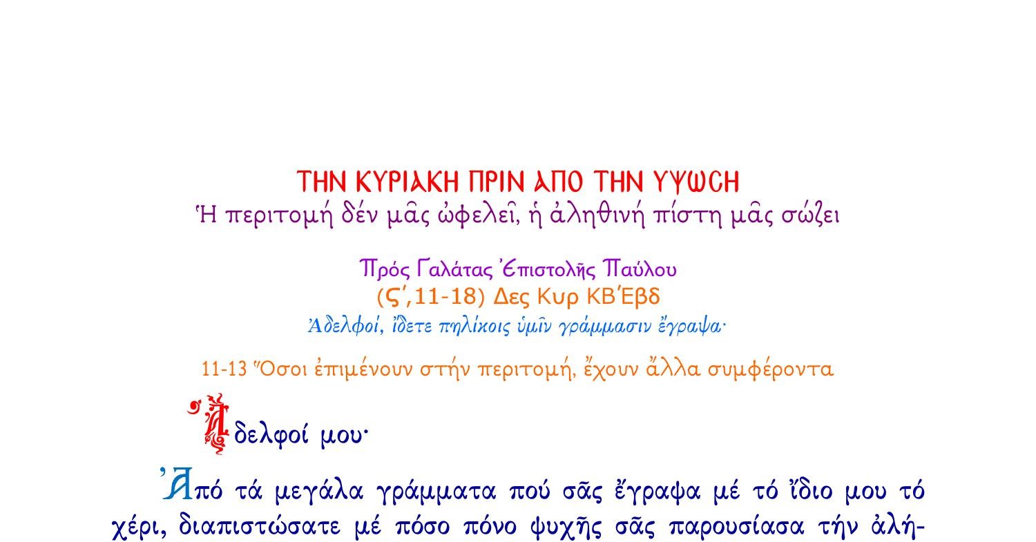 ΚΥΡΙΑΚH ΠΡIN ΑΠΟ ΤΗΝ ΥΨΩΣΗ “Η ΠΕΡΙΤΟΜΗ ΣΕΝ ΜΑΣ ΩΦΕΛΕΙ, Η ΑΛΗΘΙΝΗ ΠΙΣΤΗ ...