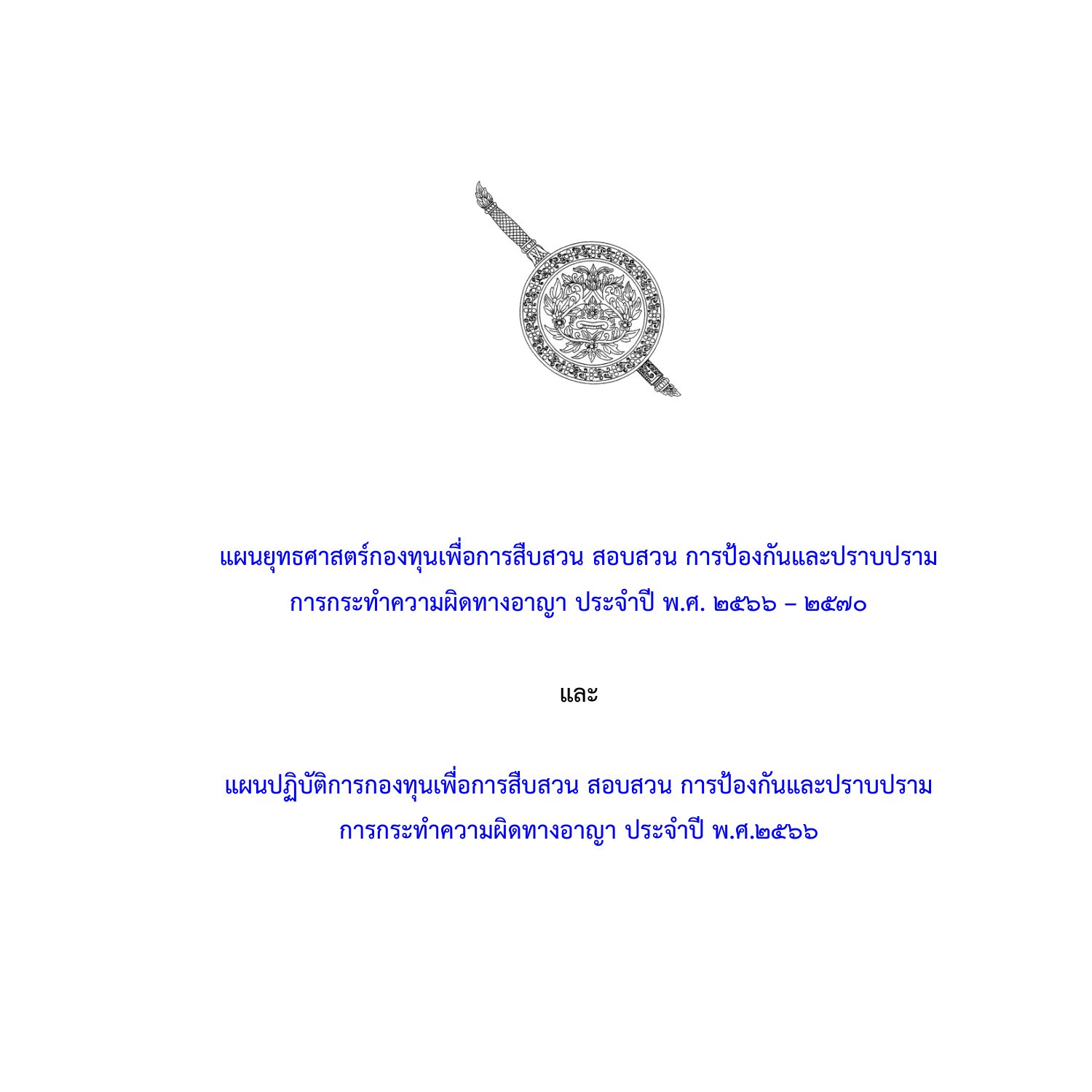 แผนกองทุนสืบสวน สอบสวน ฯ ระยะยาว 2566-2570 และ ระยะสั้น 2566.pdf | DocDroid