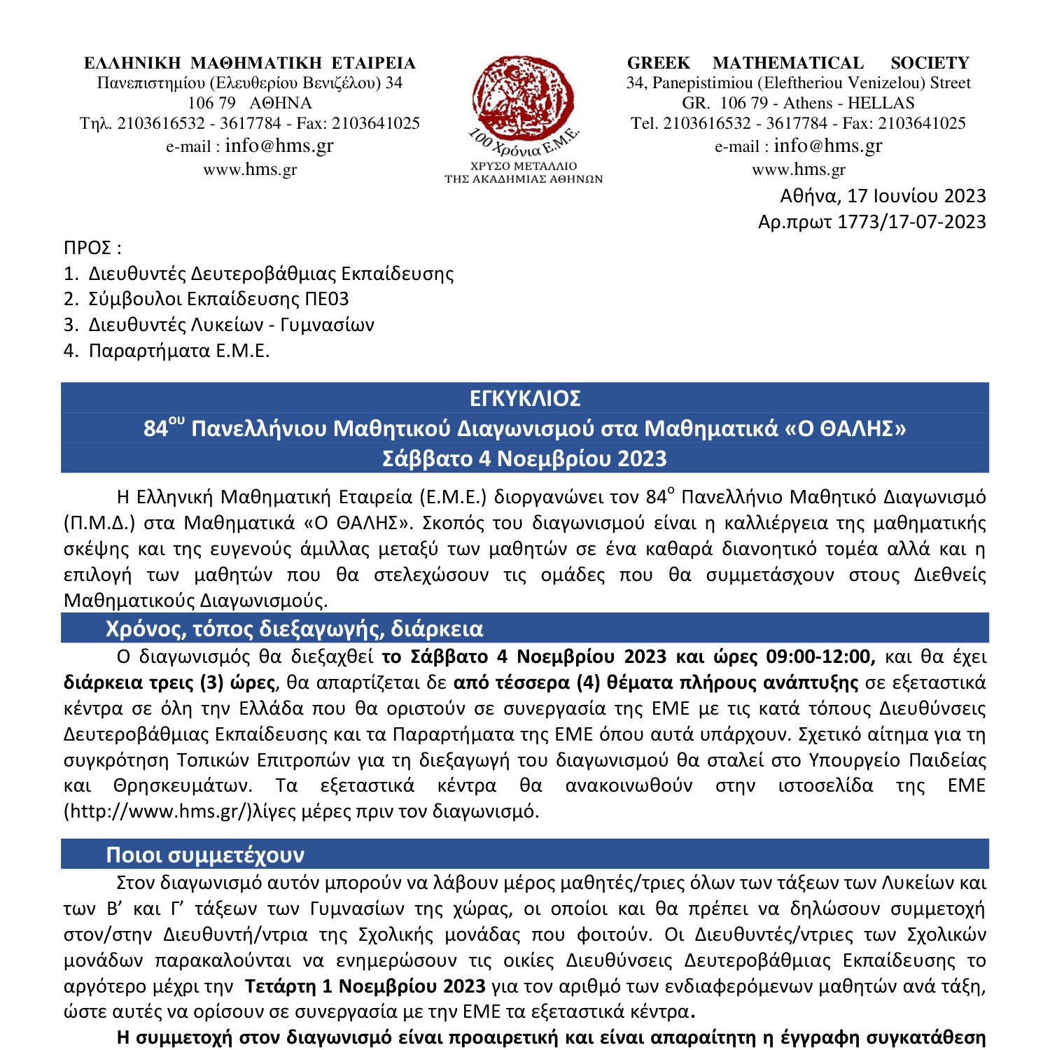 84ος Πανελλήνιος Μαθητικός Διαγ_προκήρυξη.pdf | DocDroid