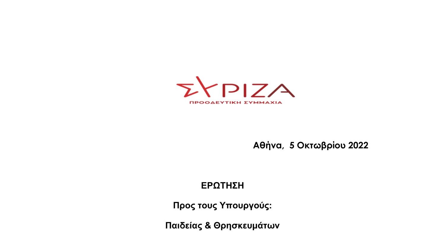 ΕΡΩΤΗΣΗ Κώστα Μάρκου και Αθανασίας Αναγνωστοπούλου με θέμα «Σοβαρά ...