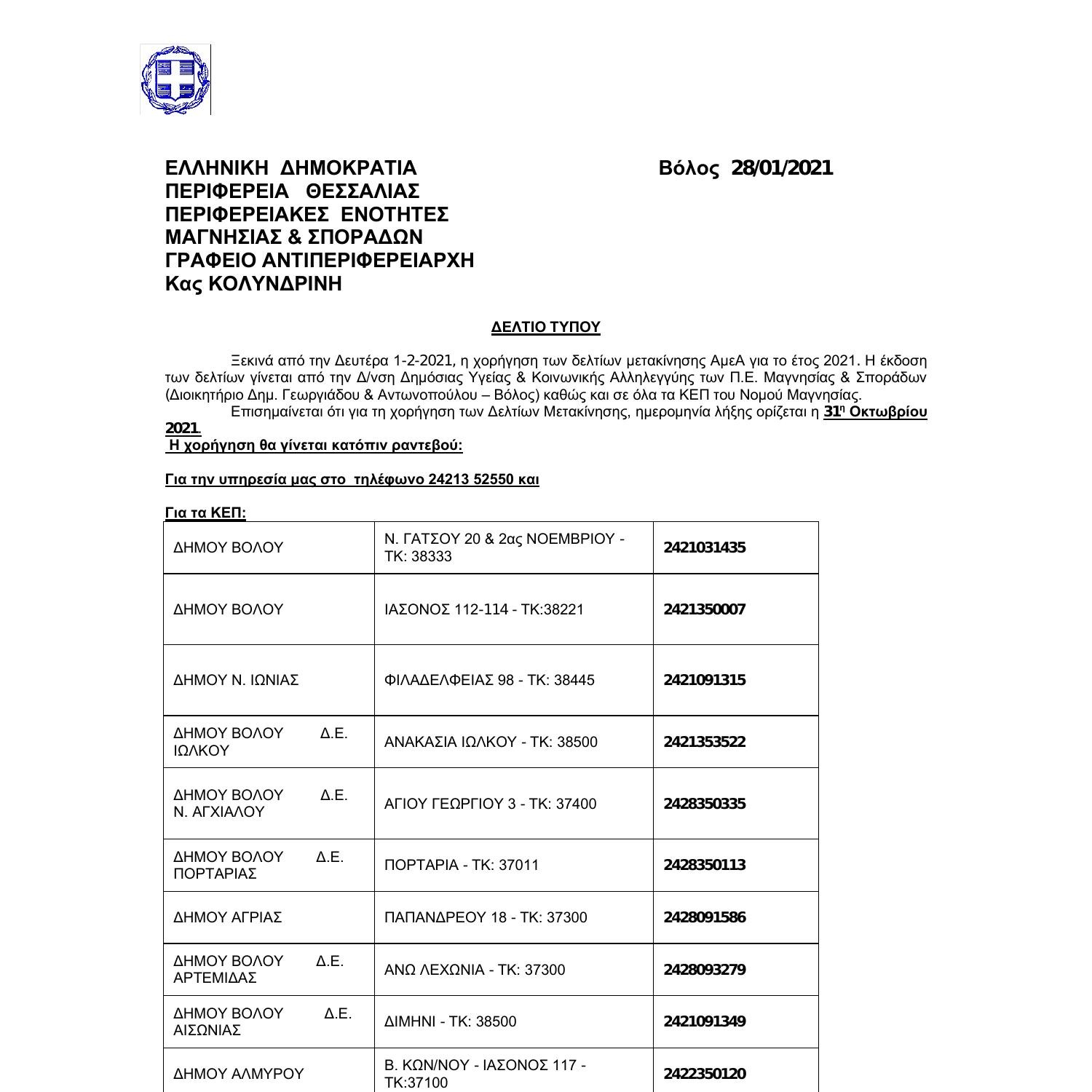 ΔΕΛΤΙΟ ΤΥΠΟΥ Τ ΓΙΑ ΧΟΡΗΓΗΣΗ ΔΕΛΤΙΩΝ ΜΕΤΑΚΙΝΗΣΗΣ ΑΜΕΑ.doc | DocDroid