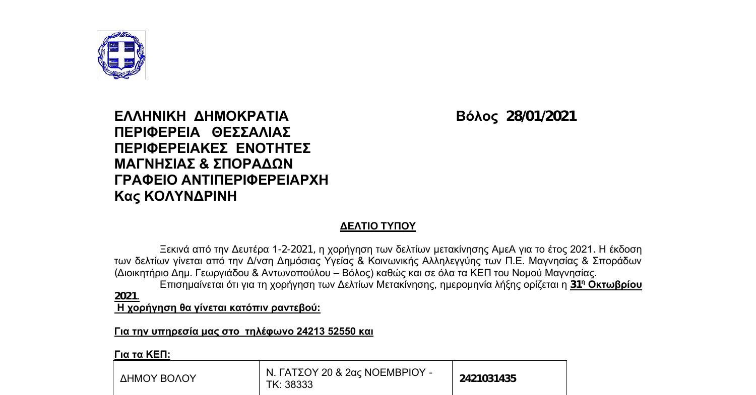 ΔΕΛΤΙΟ ΤΥΠΟΥ Τ ΓΙΑ ΧΟΡΗΓΗΣΗ ΔΕΛΤΙΩΝ ΜΕΤΑΚΙΝΗΣΗΣ ΑΜΕΑ.doc | DocDroid