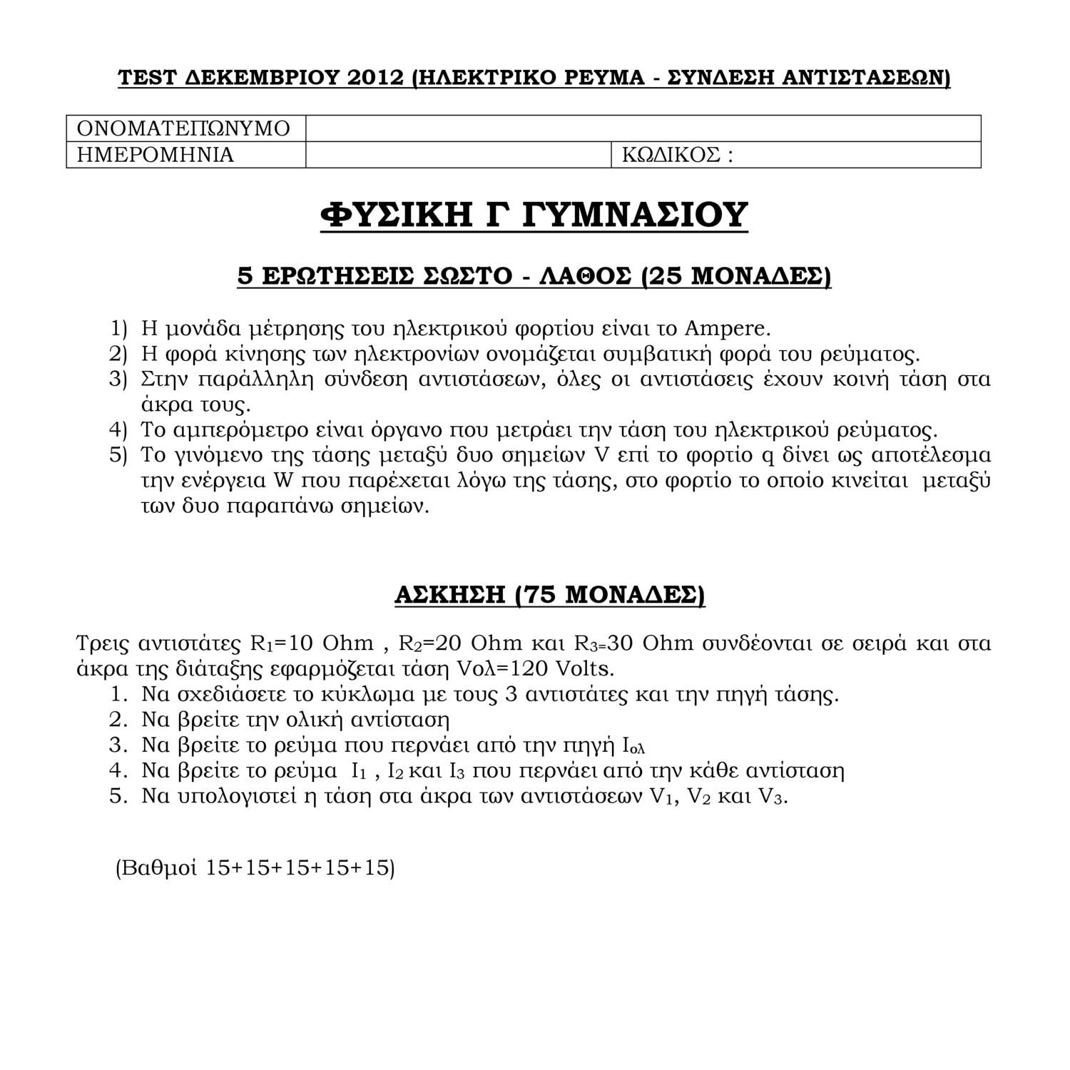 TEST ΦΥΣΙΚΗ Γ ΓΥΜΝΑΣΙΟΥ ΔΕΚΕΜΒΡΙΟΣ 2012.pdf | DocDroid