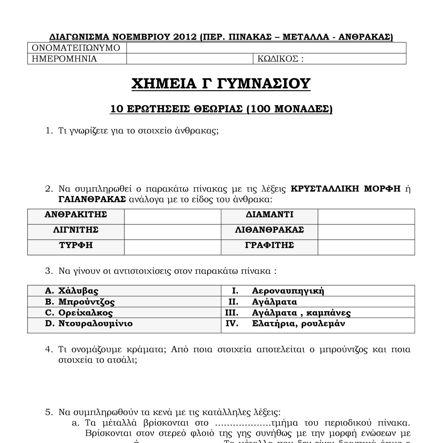 ΧΗΜΕΙΑ Γ ΓΥΜΝΑΣΙΟΥ ΝΟΕΜΒΡΙΟΣ 2012.pdf | DocDroid