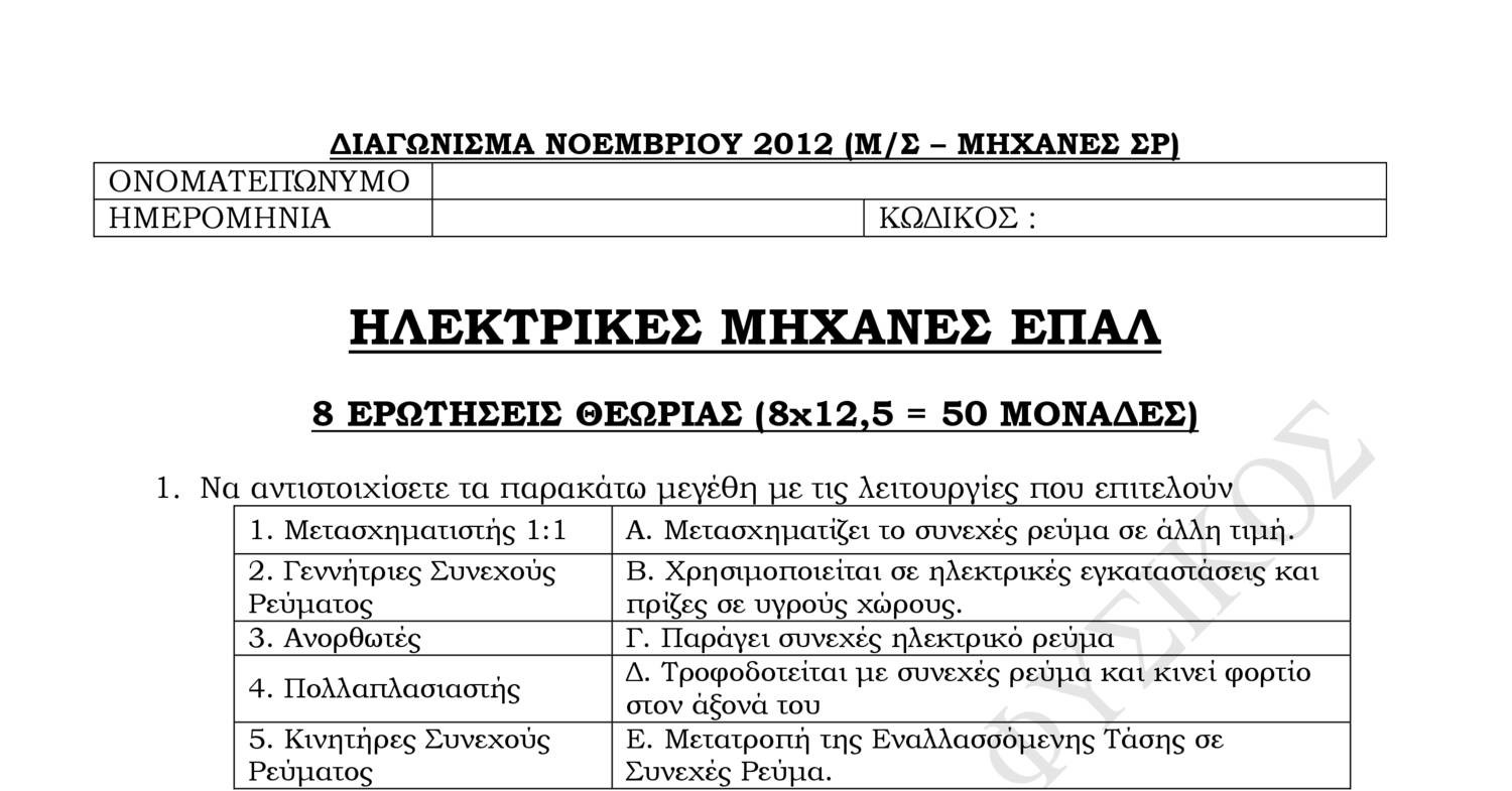 ΗΛΕΚΤΡΙΚΩΝ ΜΗΧΑΝΩΝ ΕΠΑΛ ΝΟΕΜΒΡΙΟΣ 2012.pdf | DocDroid