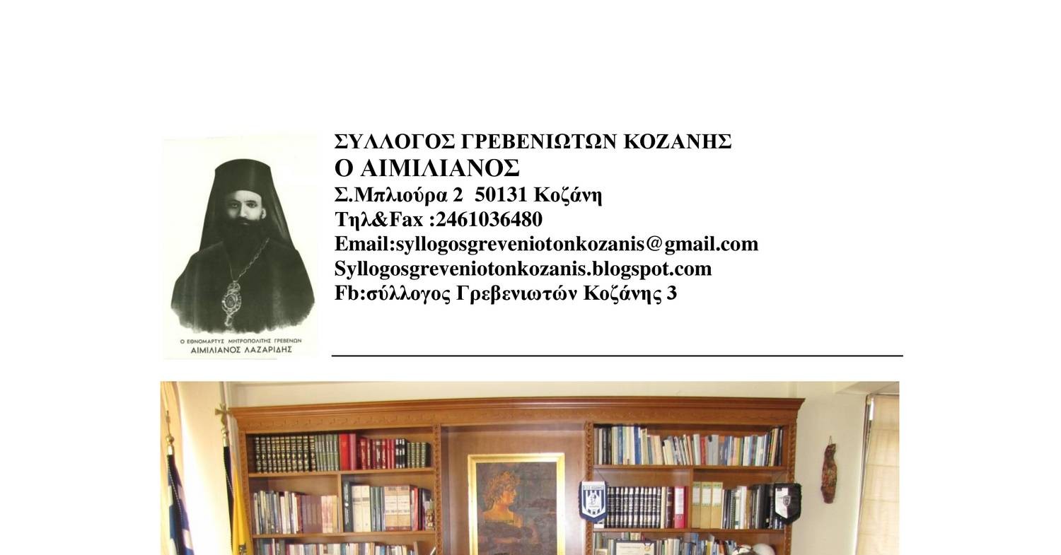 ΜΕΛΩΝ ΤΟΥ ΣΥΛΛΟΓΟΥ ΓΡΕΒΕΝΙΩΤΩΝ ΚΟΖΑΝΗΣ ΣΤΟΝ ΑΝΤΙΠΕΡΙΦΕΡΙΑΡΧΗ ΤΗΣ ΠΕ ...
